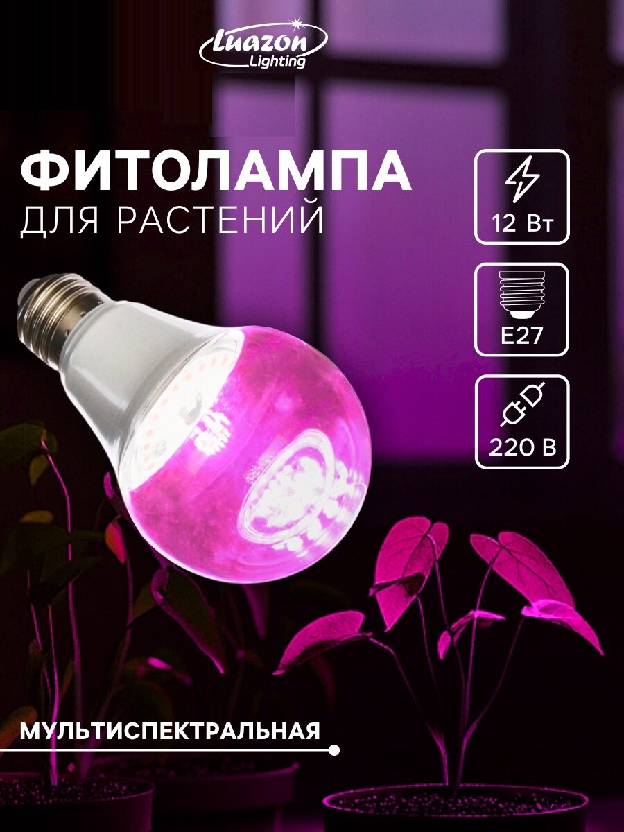 Фитолампа для растений Luazon Lighting, светодиодная, А60, E27, 12 Вт, IP44, 220 В, 270°, мультиспектральная