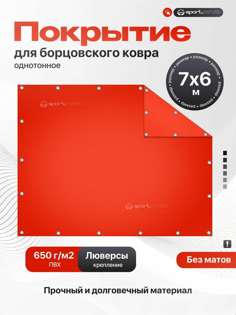 Покрытие для борцовского ковра 7х6м (чехол) крепление на люверсах