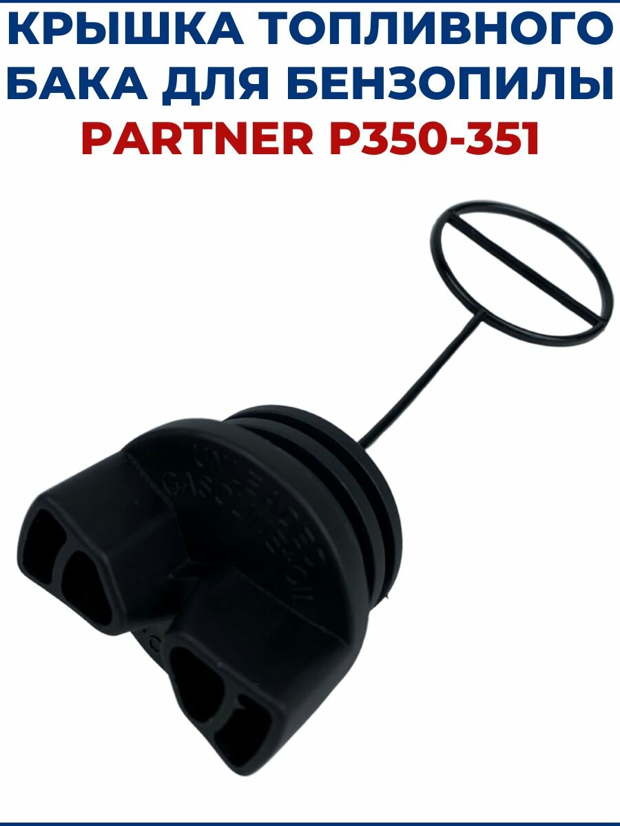 Крышка топливного бака для бензопилы PARTNER P350/351