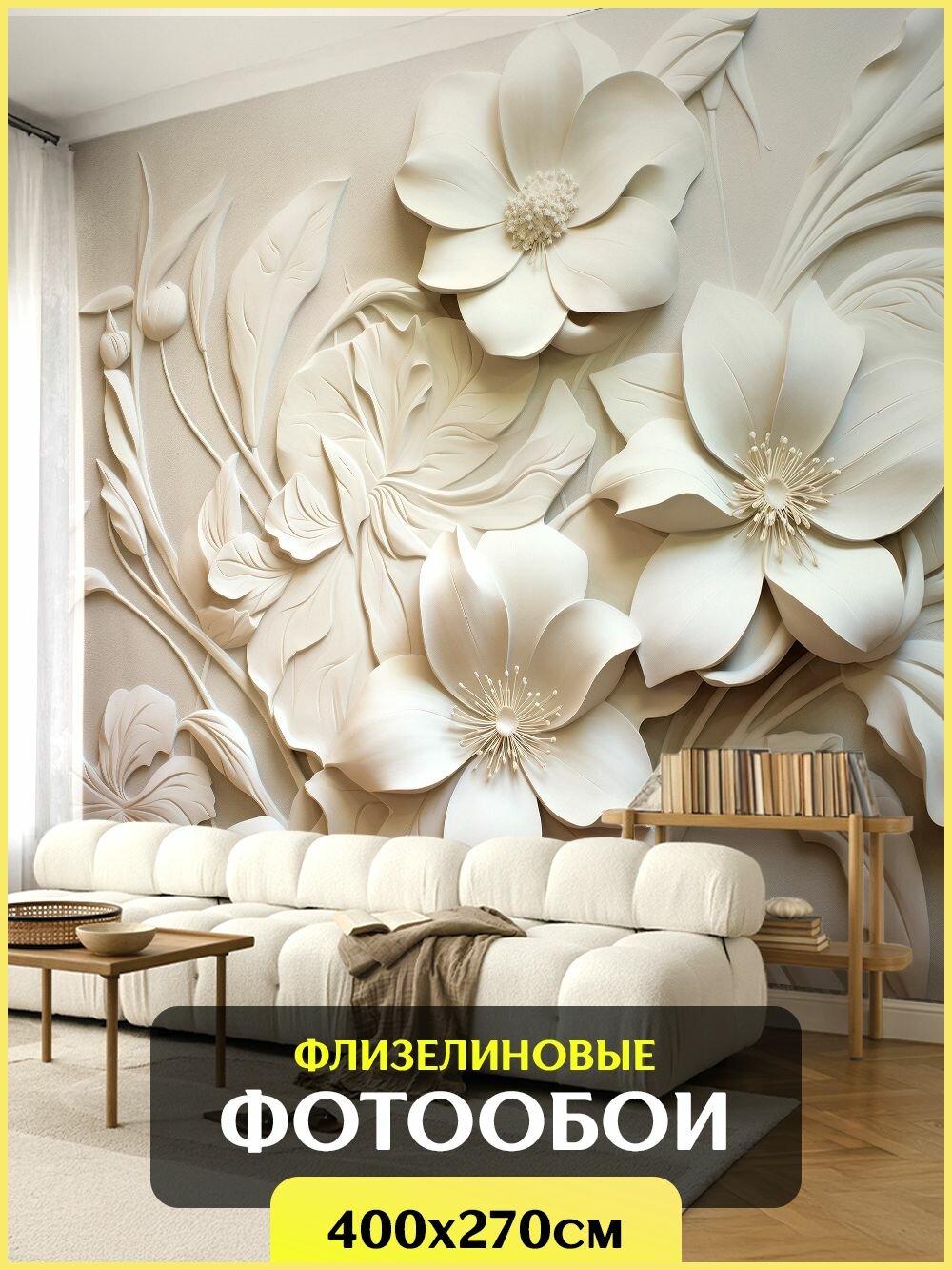 Фотообои на стену флизелиновые 3d 400х270 см "Цветы Барельеф"