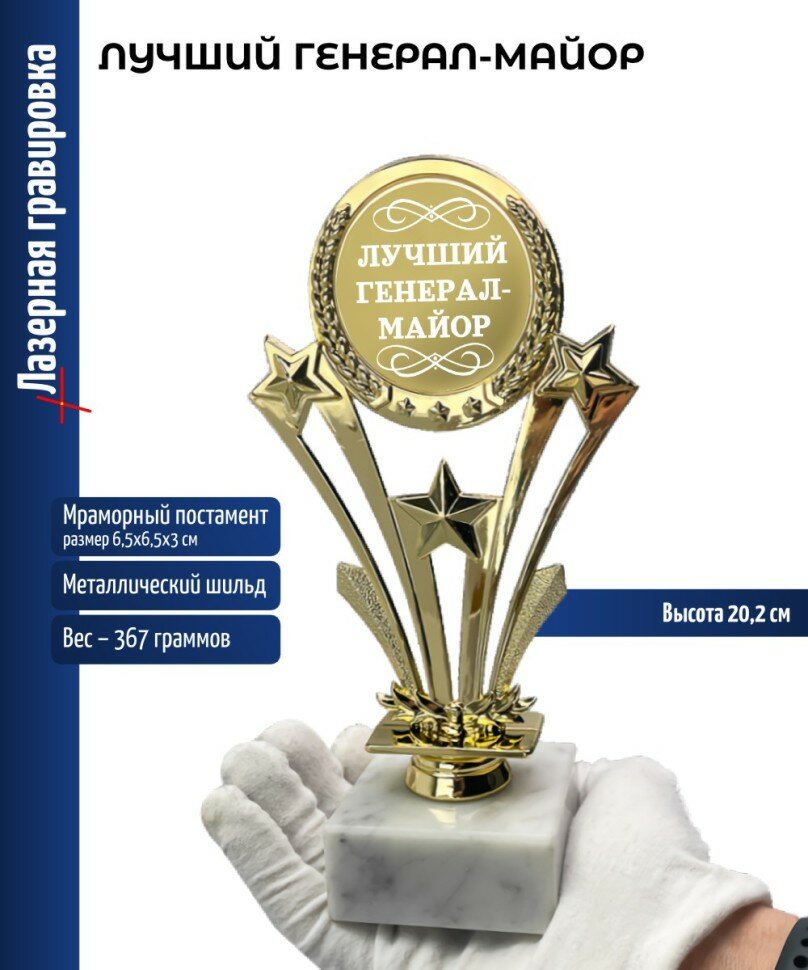 Наградная статуэтка Звезды "Лучший генерал-майор" (20,2 см)