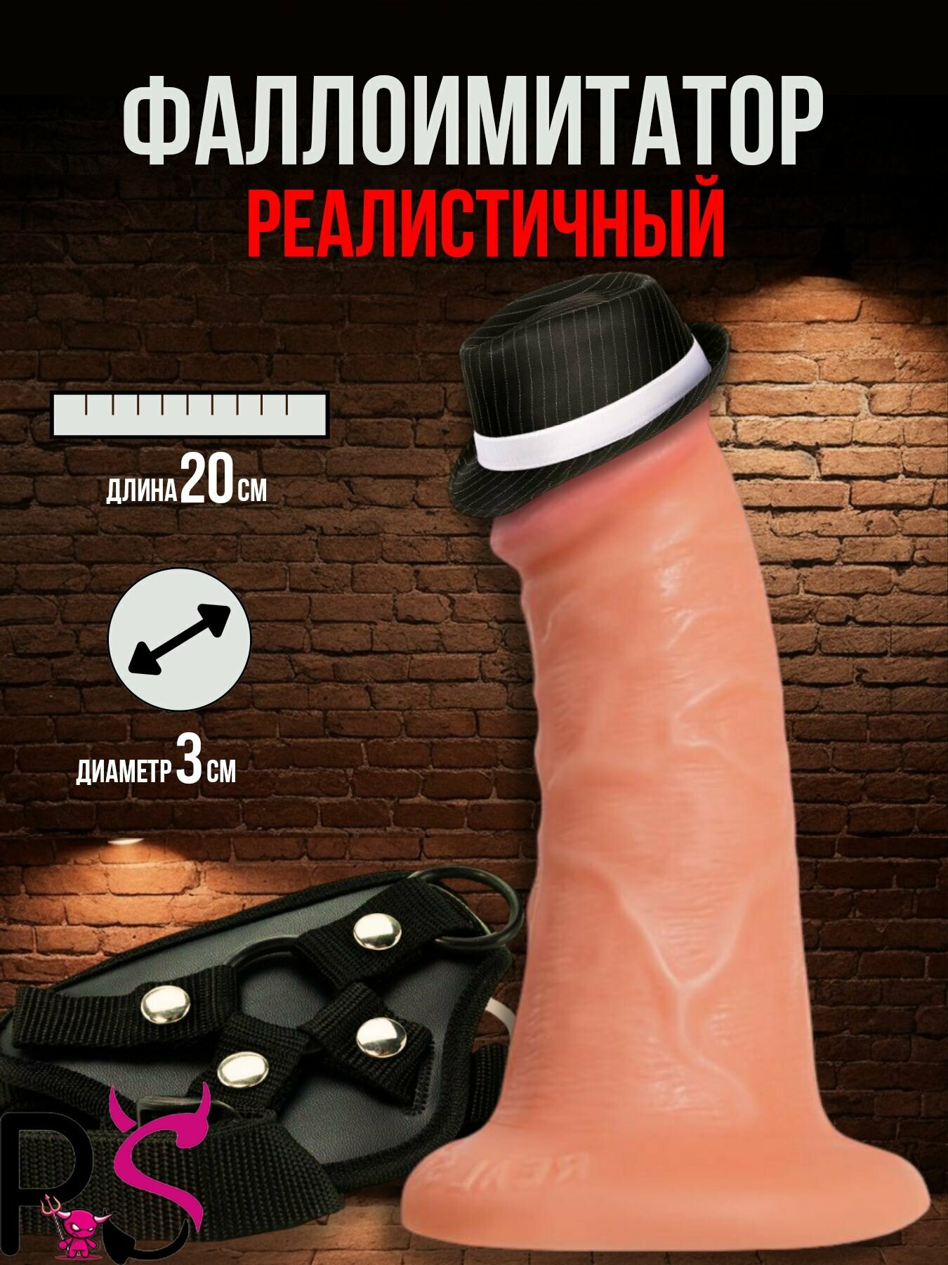 Реалистичный страпон - фаллоимитатор, 20 см, диаметр 3 см