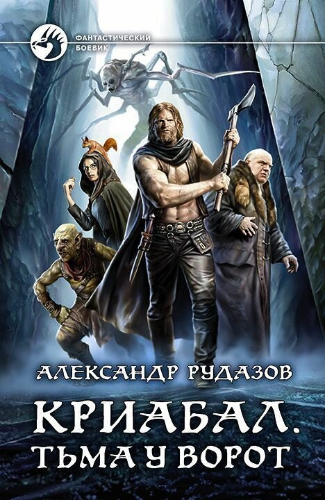 Криабал. Тьма у ворот. Свет в глазах. Комплект в 2-х книгах