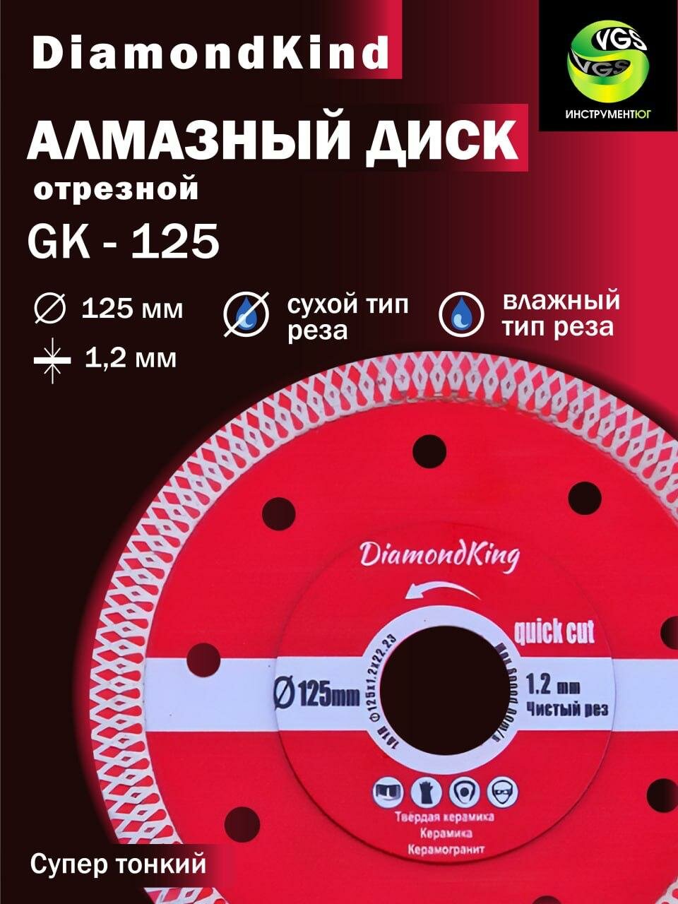 Диск алмазный отрезной 125*1,2*22,23мм Diamond King GK-125