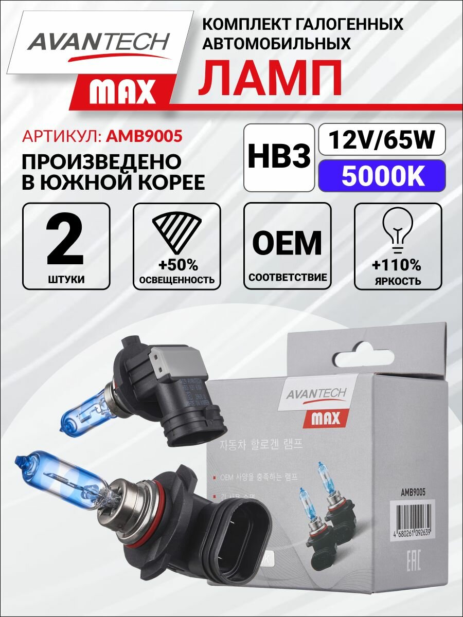HB3 9005 Лампы галогеновые 5000K белый свет 65W 12V высокотемпературные Avantech MAX (комплект 2 шт.) AMB9005