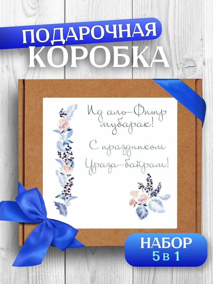 Коробка подарочная упаковка для подарка Ураза Байрам Рамадан, картонная, упаковка для подарка