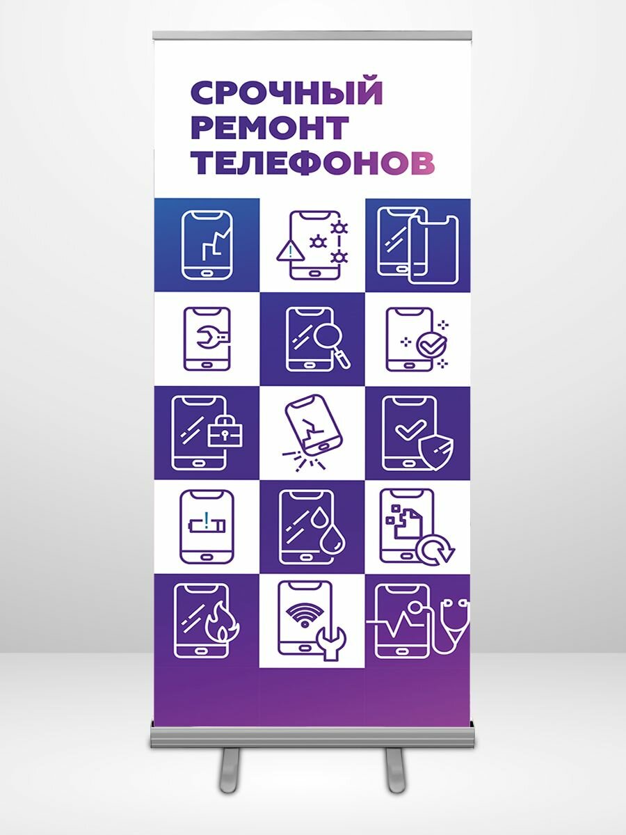 Рекламный стенд Роллап 85х200, баннер "срочный ремонт телефонов"