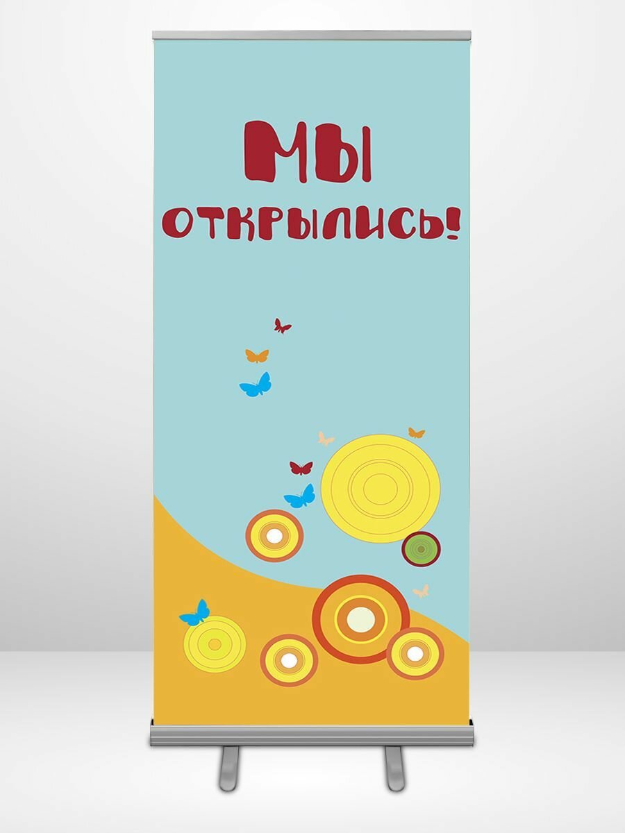 Баннер для магазина "Мы открылись", Роллап 85х200 с баннером