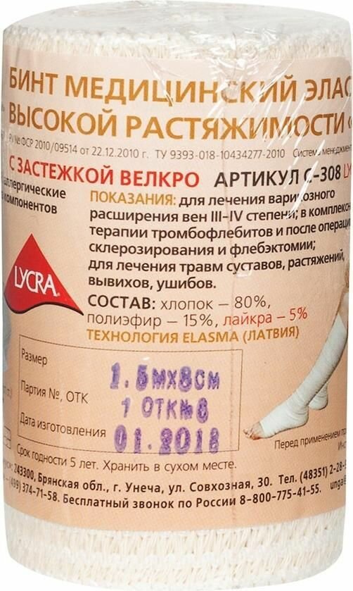 Бинт мед эластичный УНГА-вр 1,5 м х8 см (С-305) х1