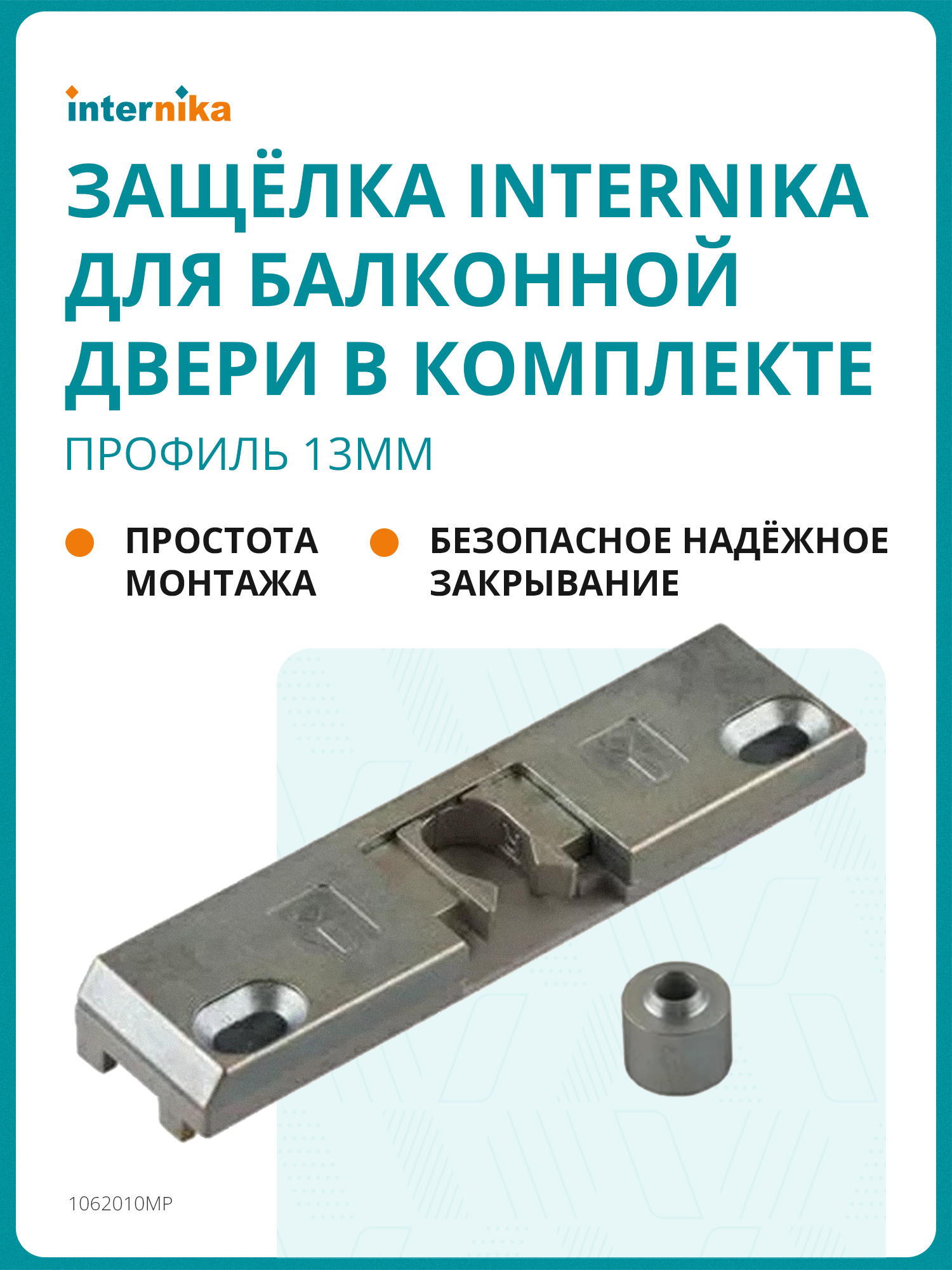 Защёлка Internika для балконной двери в комплекте, профиль13мм