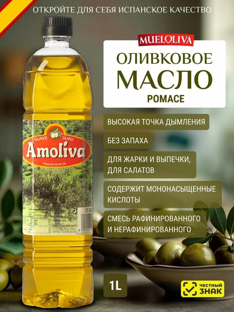 Оливковое Масло для жарки 1 литр Pomace, ПЭТ бутылка, Нейтральный вкус, для салатов, для еды, пищевое, Amoliva