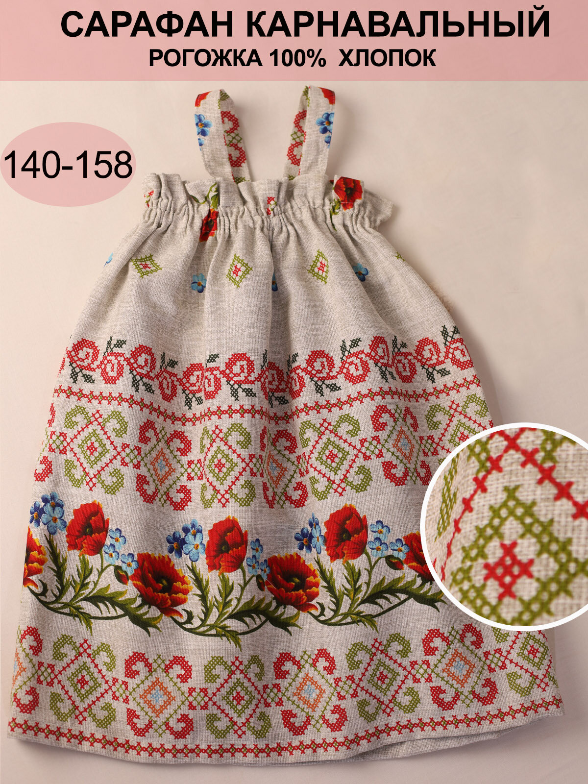 Сарафан детский, карнавальный 140-158 "Маки", ткань рогожка, 100% хлопок
