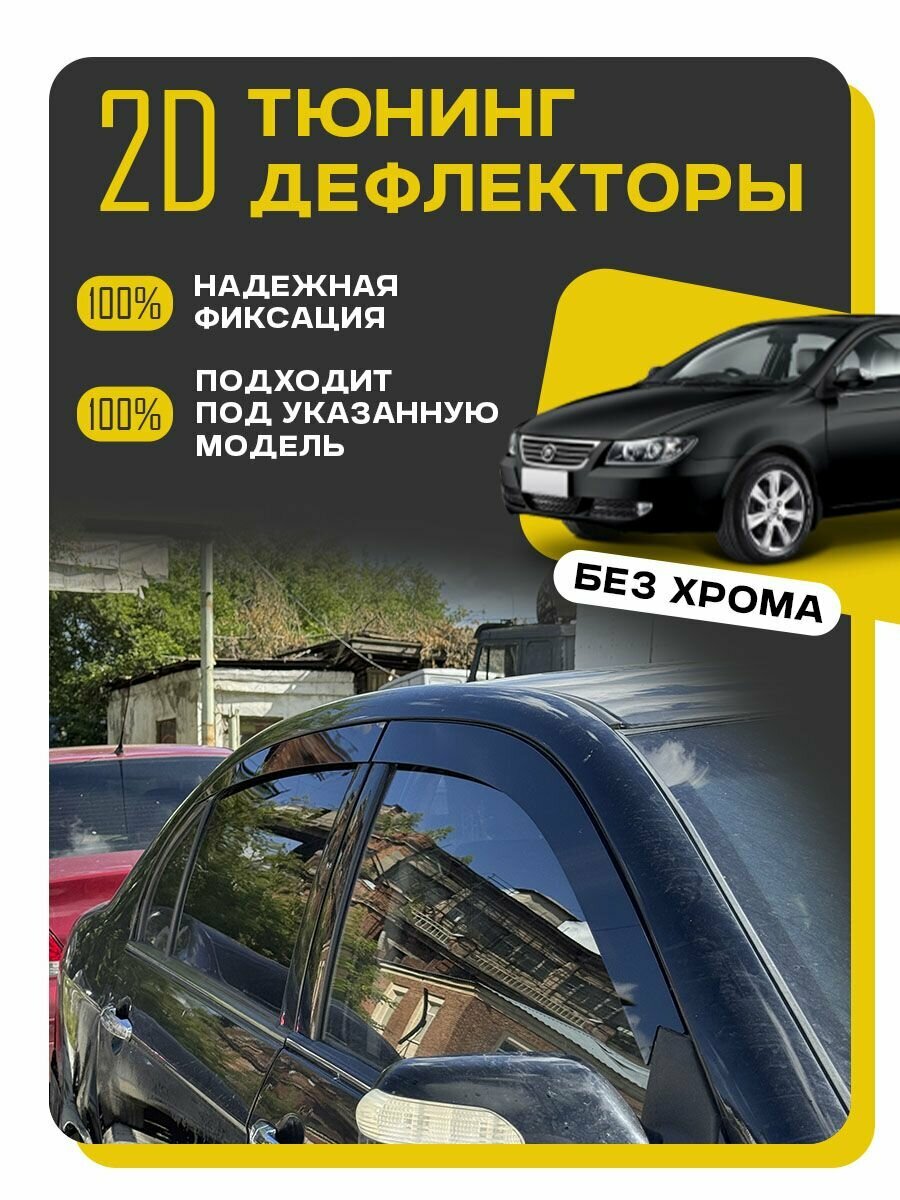 Плоские тюнинг дефлекторы Lifan Solano 1 (620) седан (08-16) / Ветровики на Лифан Солано 1 (620) седан. Комплект 4 шт.