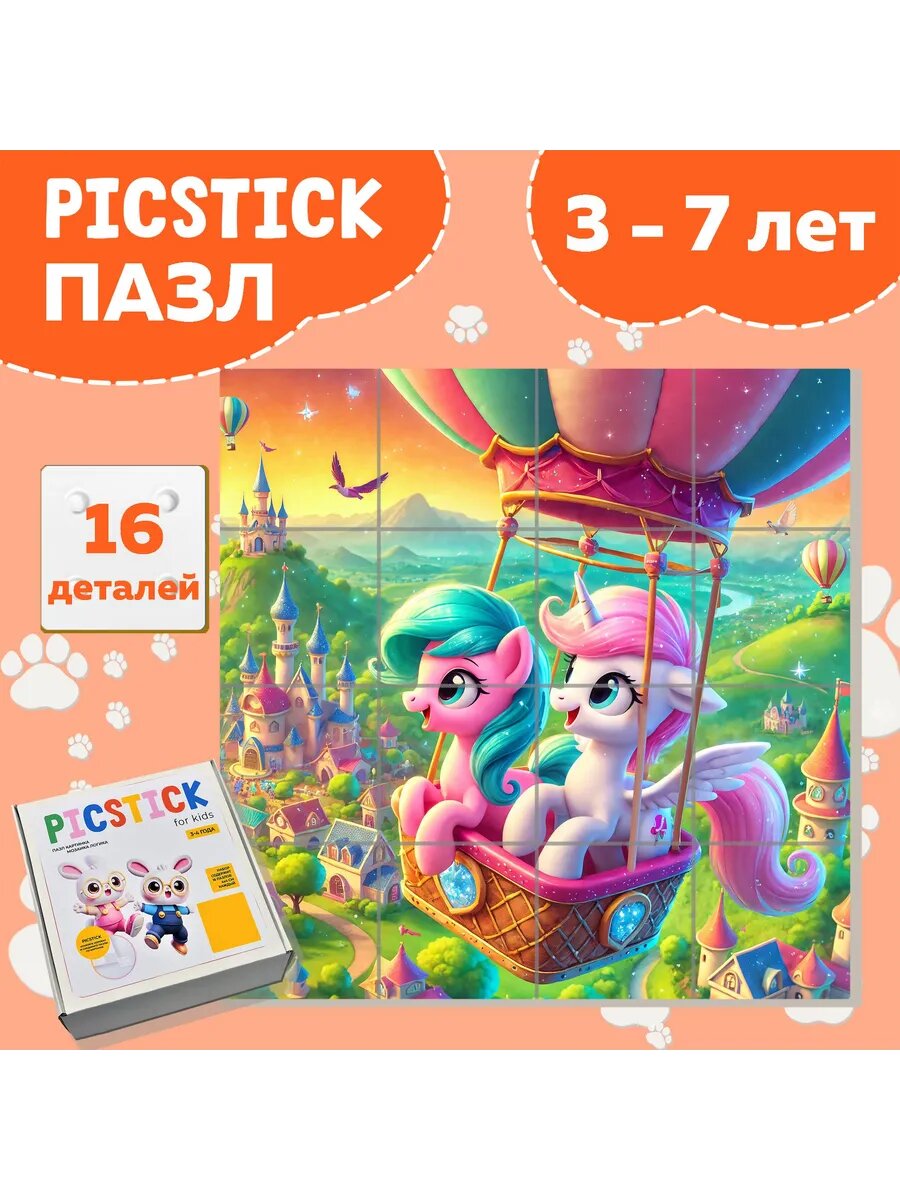 Пазл для детей Пони Воздушный шар 16 эл. 16*16 см