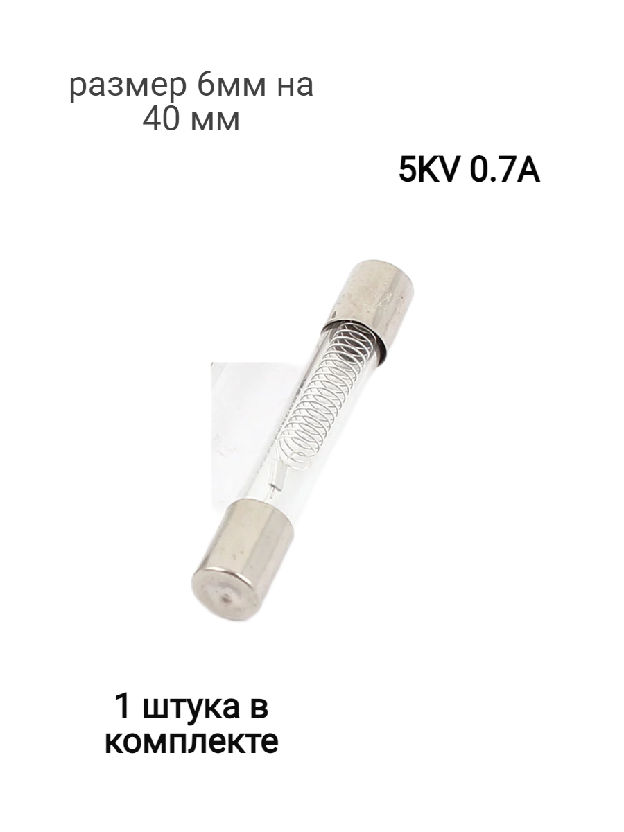 Предохранитель для микроволновки 5 KV 0.7A (700mA) 1 штука