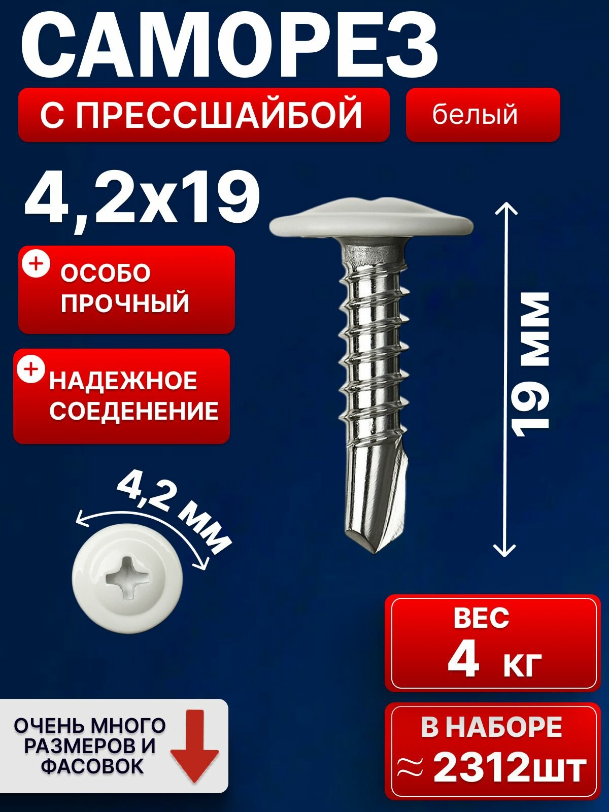 Саморезы с прессшайбой со сверлом оцинкованные усиленные 4.2х19мм 4 кг. белый