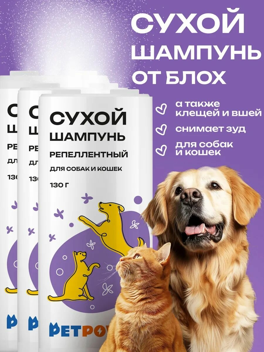 Шампунь сухой PETPOWER, для собак и кошек, защита от клещей, блох, 130 мл, 3 шт.