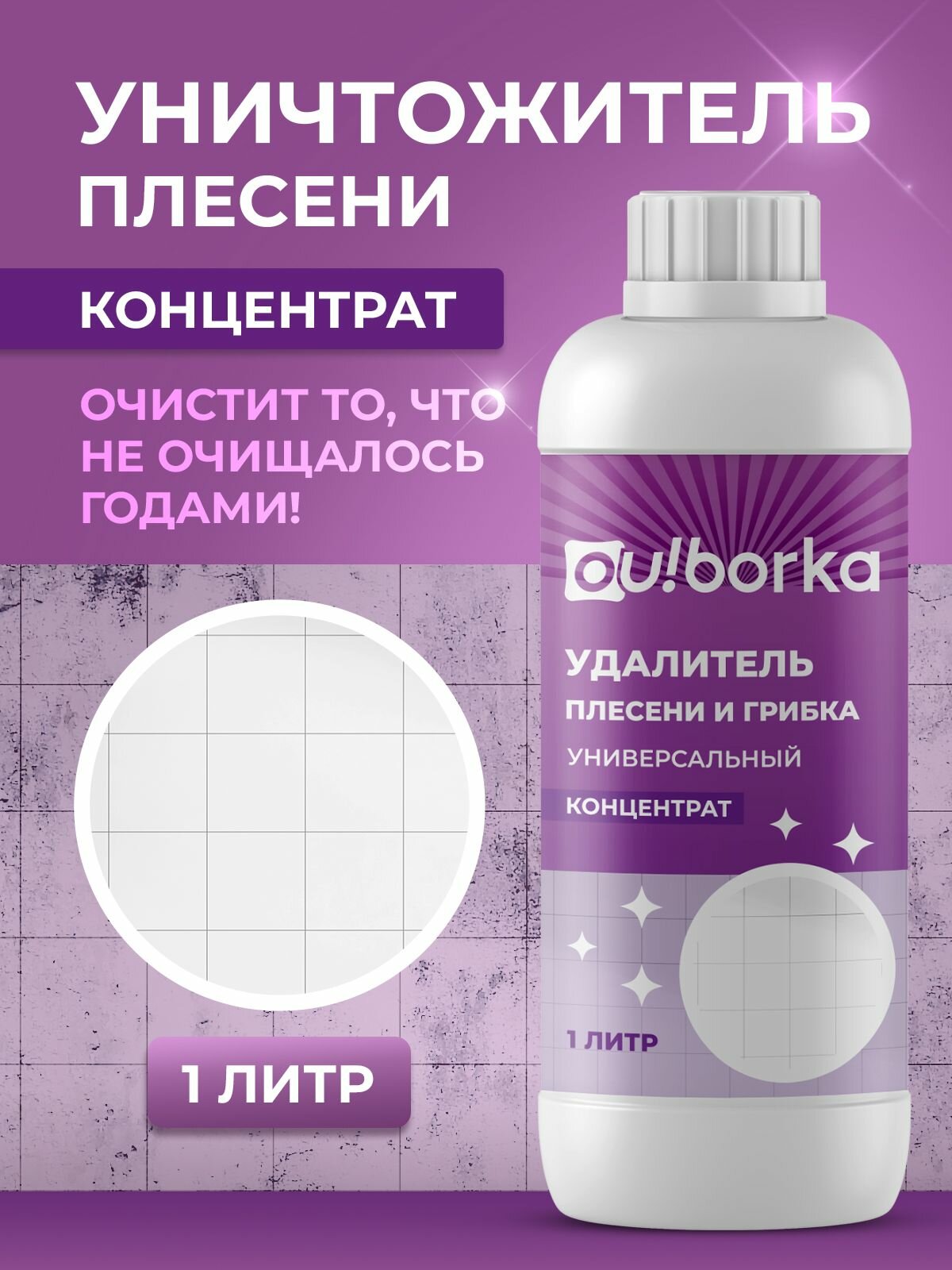 Уничтожитель плесени Ou! borka, концентрат, антибактериальный, для ванных комнат, 1л