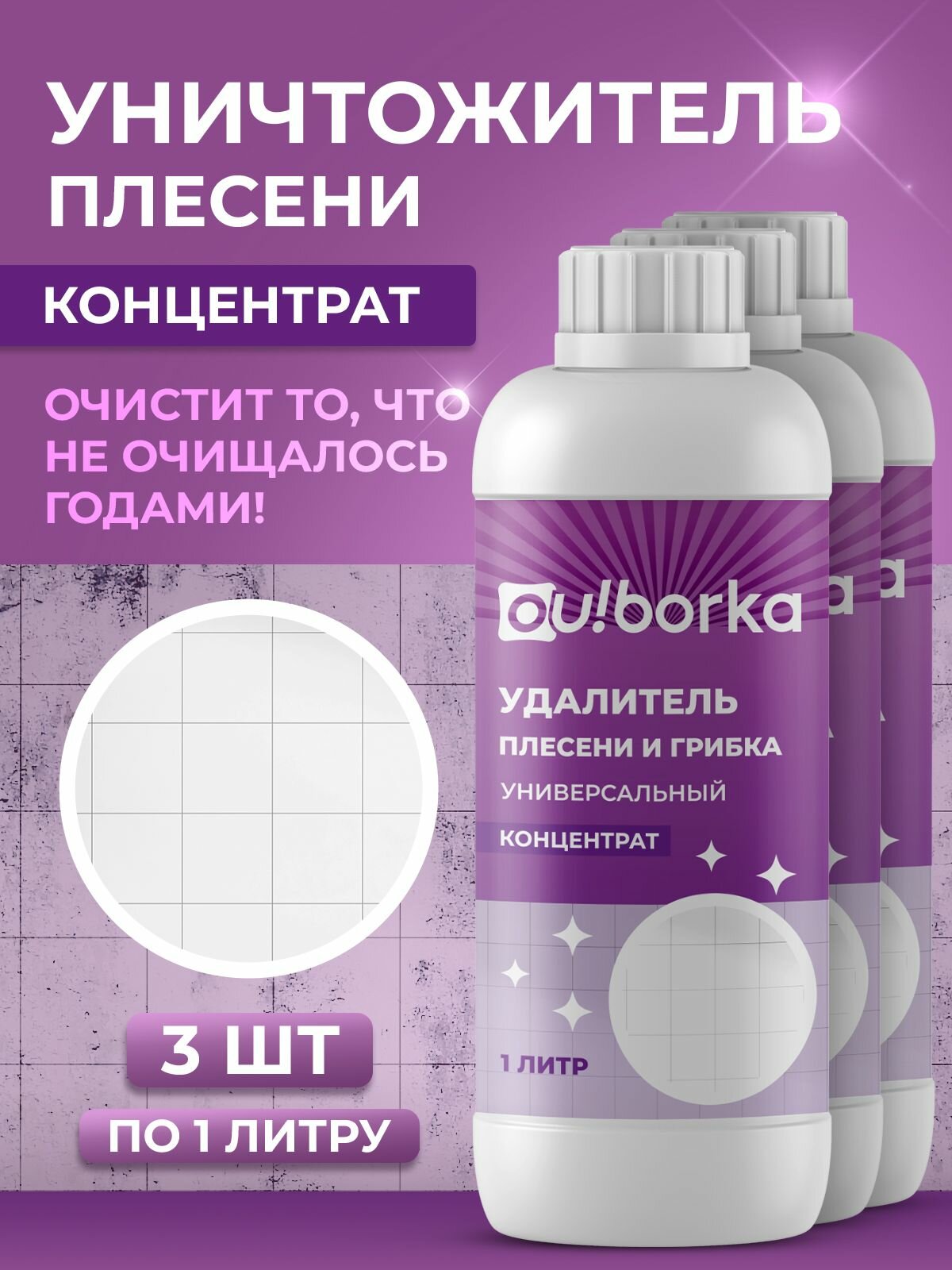 Уничтожитель плесени универсальный (концентрат), набор из 3 шт.
