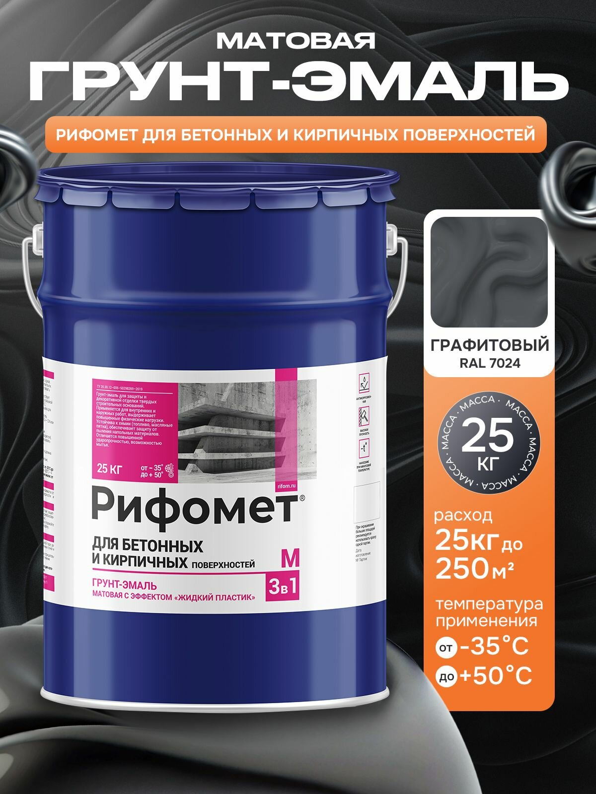 Краска для бетона и кирпича полуглянцевая 25 кг черный RAL 9005 рифомет
