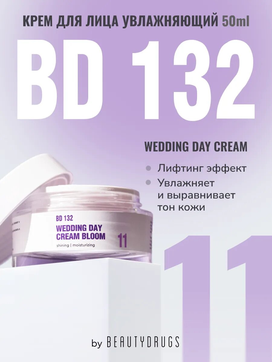 Крем для лица увлажняющий Wedding Day Cream