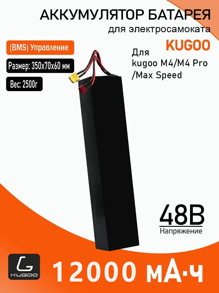 Электрический скутер 48 вольт, 12000 мАч, встроенная защита от зарядки Bms, подходит для серий Kugoo M4/M4Pro/maxSpeed