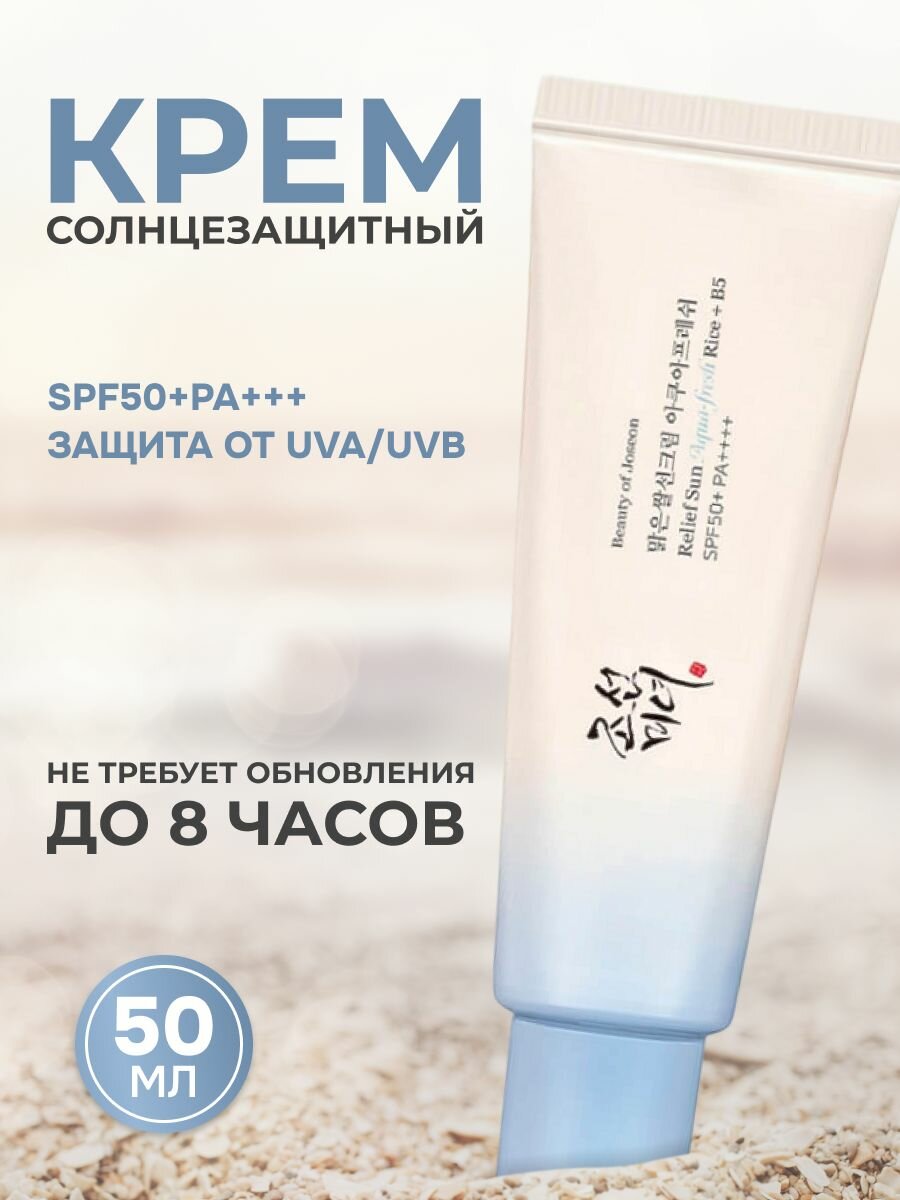 Beauty of Joseon Солнцезащитный крем spf 50 для лица Relief Sun Aqua-fresh Rice+B5, Корея, 50 мл