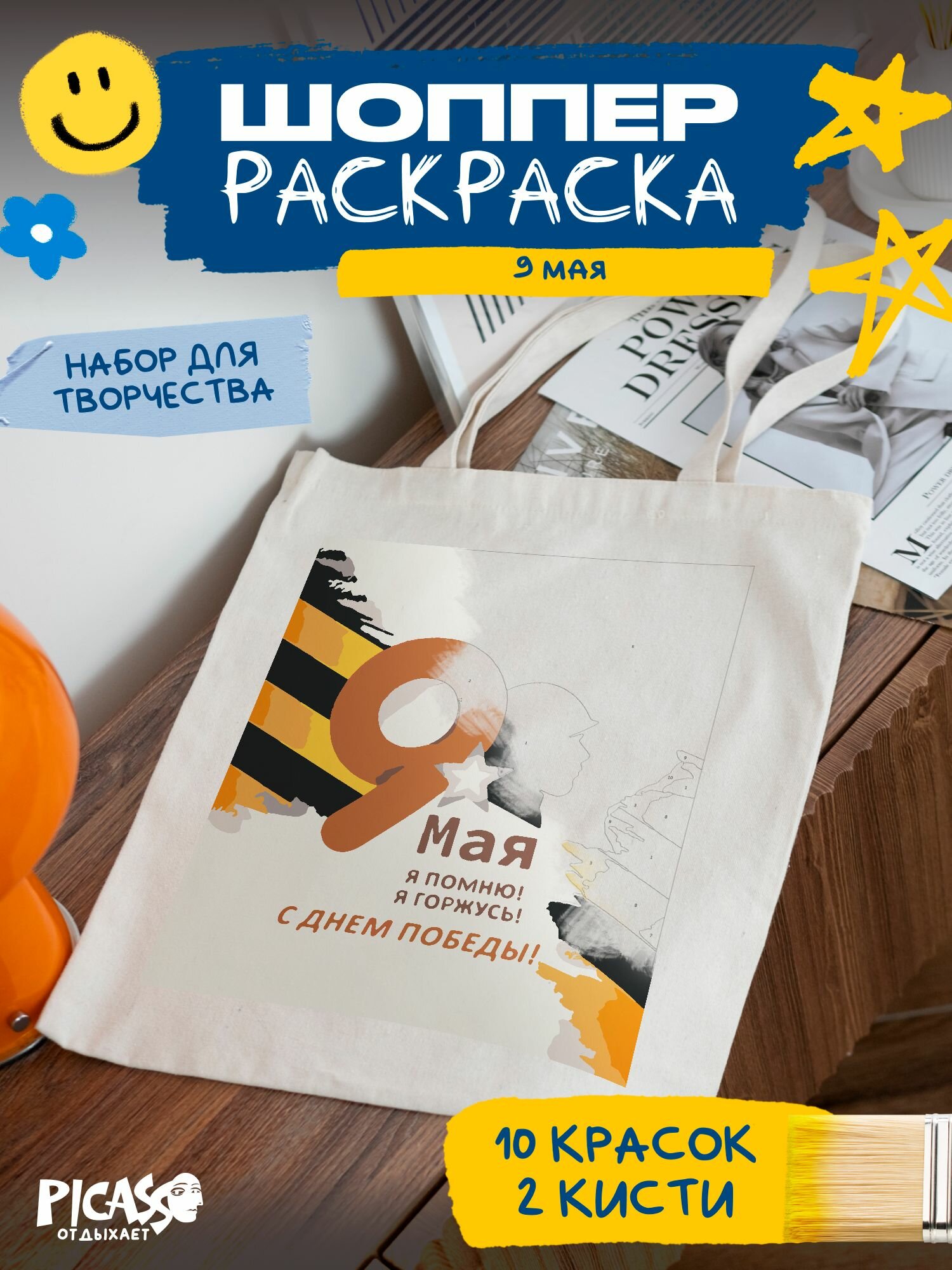 Шоппер раскраска для творчества день победы