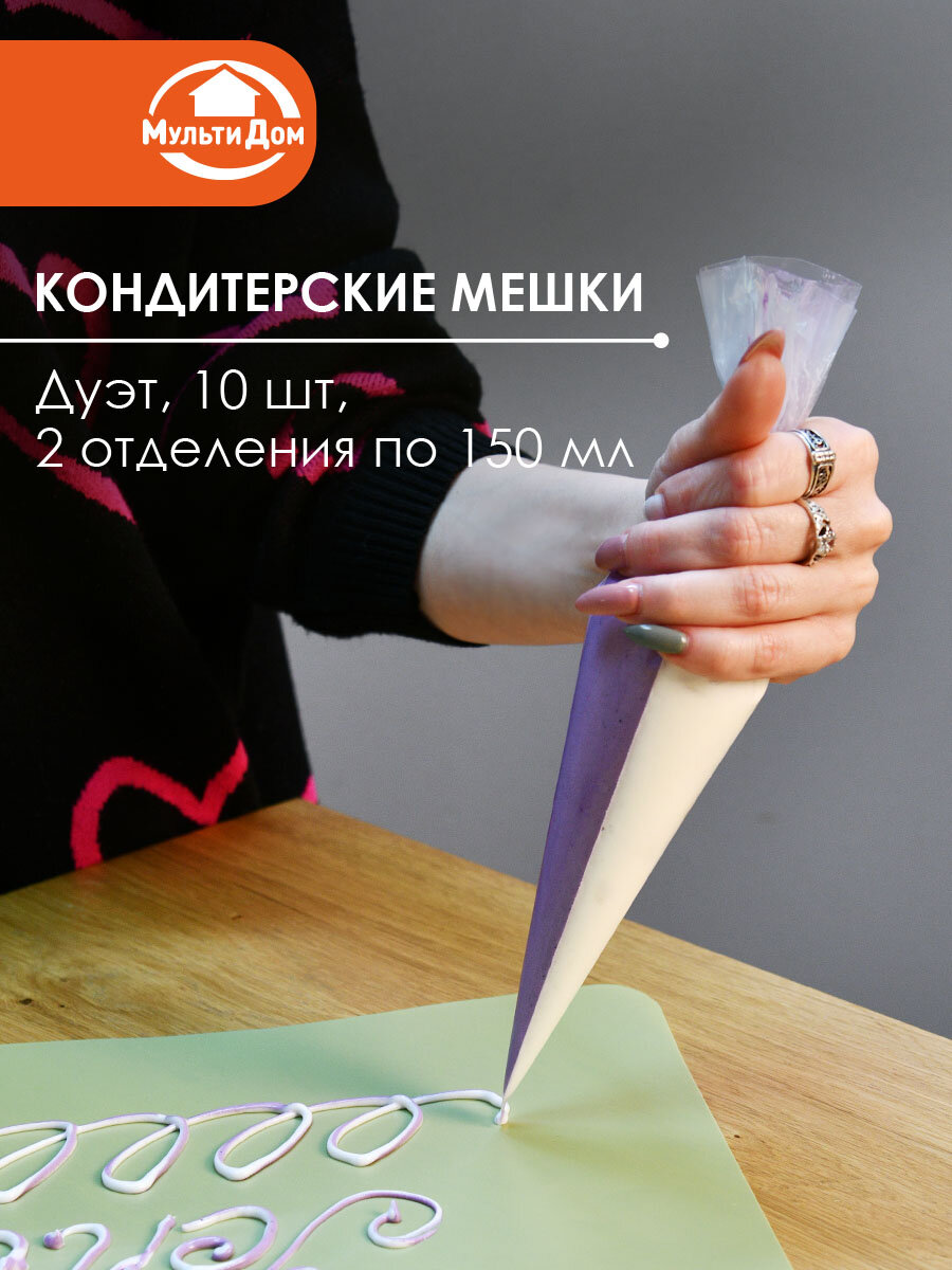 Набор кондитерских мешков "Дуэт" , два отделения, 10 шт, 150 мл.