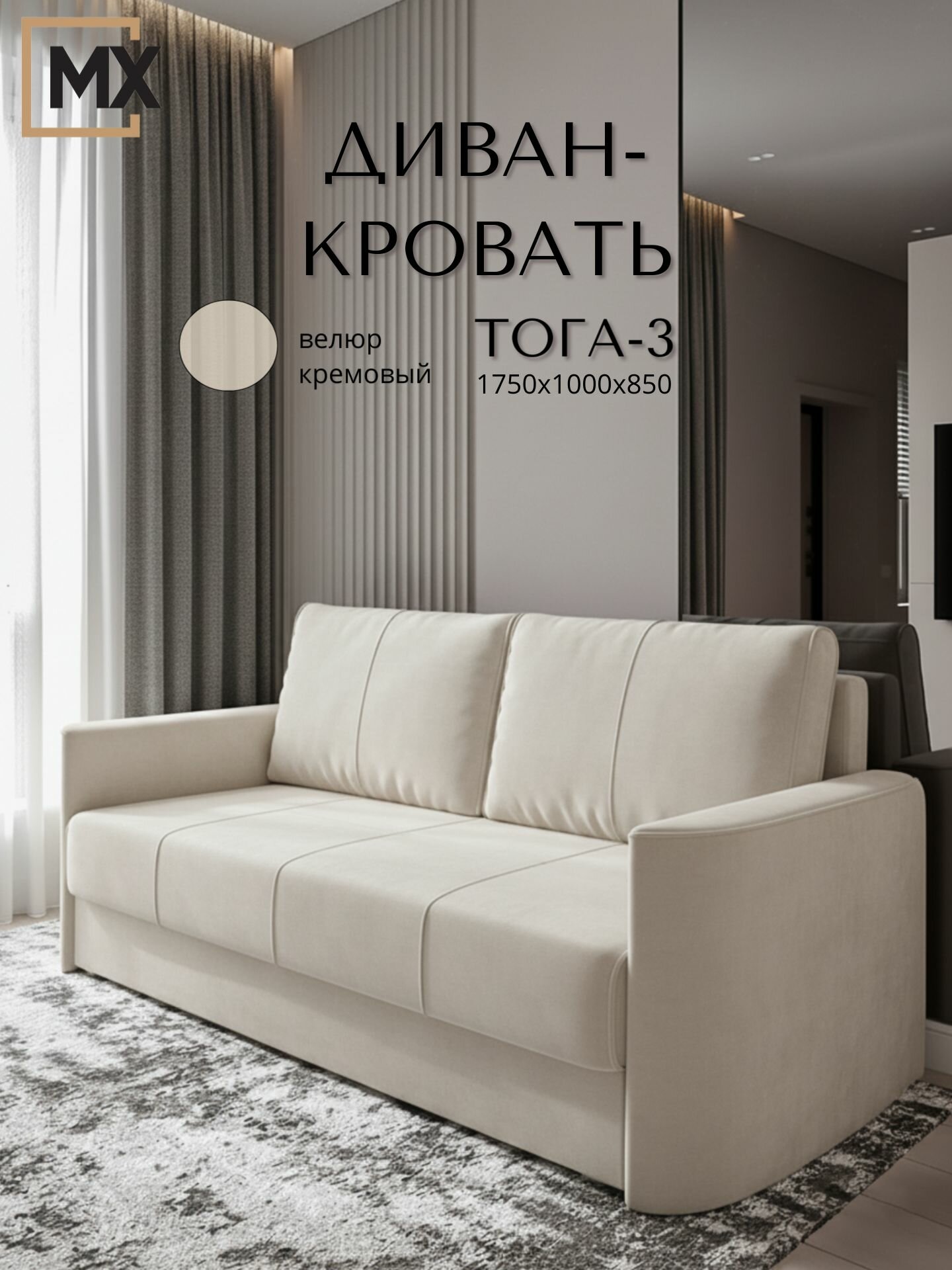 Диван - кровать Тога 3 Арни/Ханна ДВП, ЛДСП, кремовый велюр, раскладной