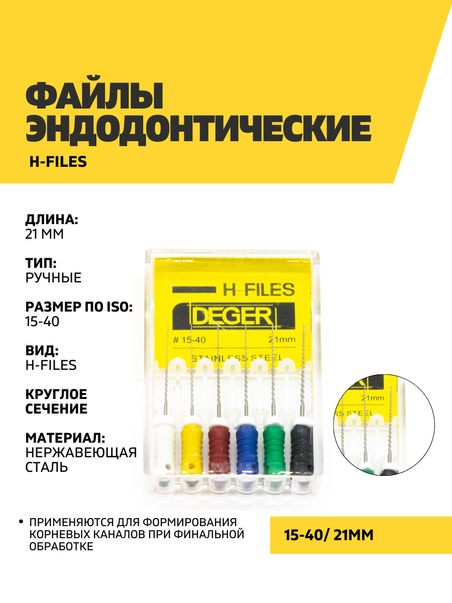 Файлы эндодонтические DEGER H-files, 15-40, 21 мм