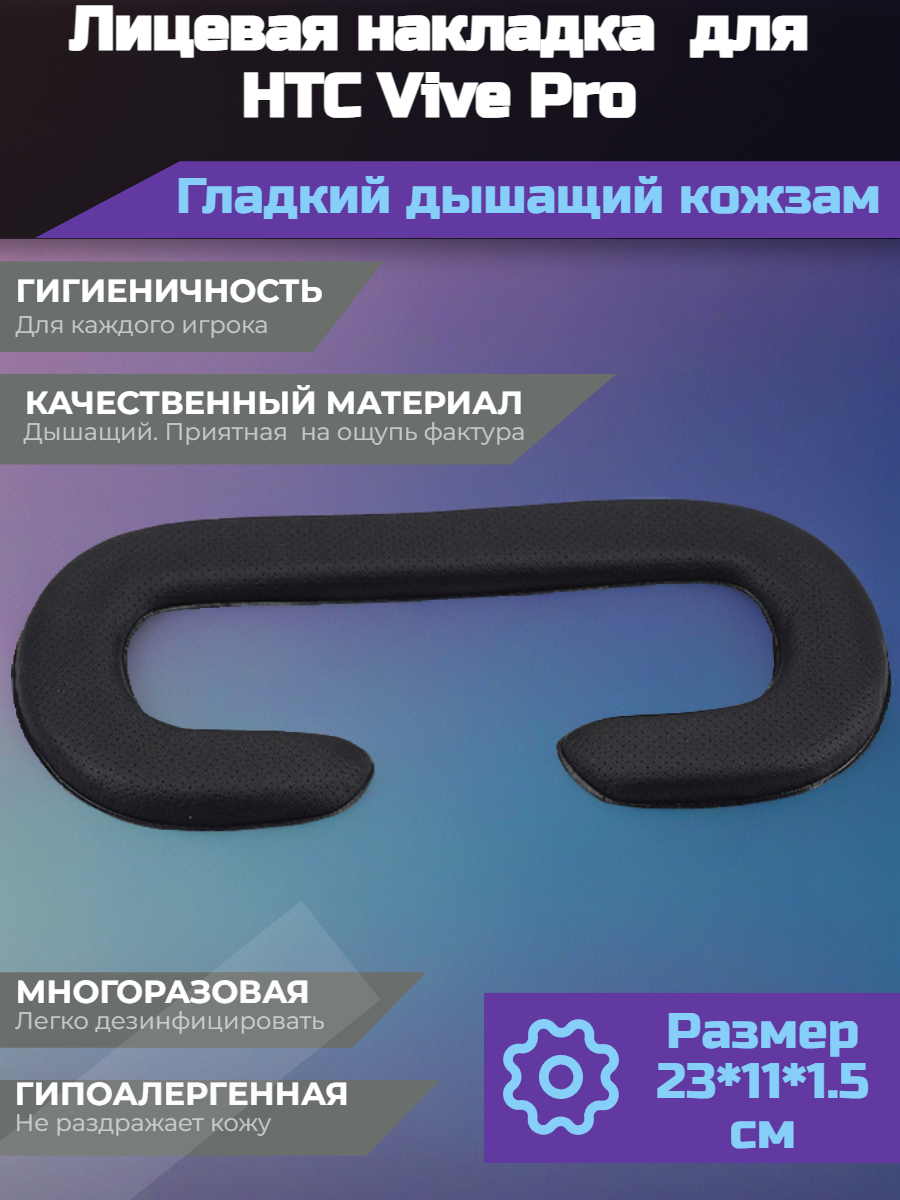 Лицевая накладка для HTC Vive PRO (экокожа, 11 мм), сменная маска для VR шлема