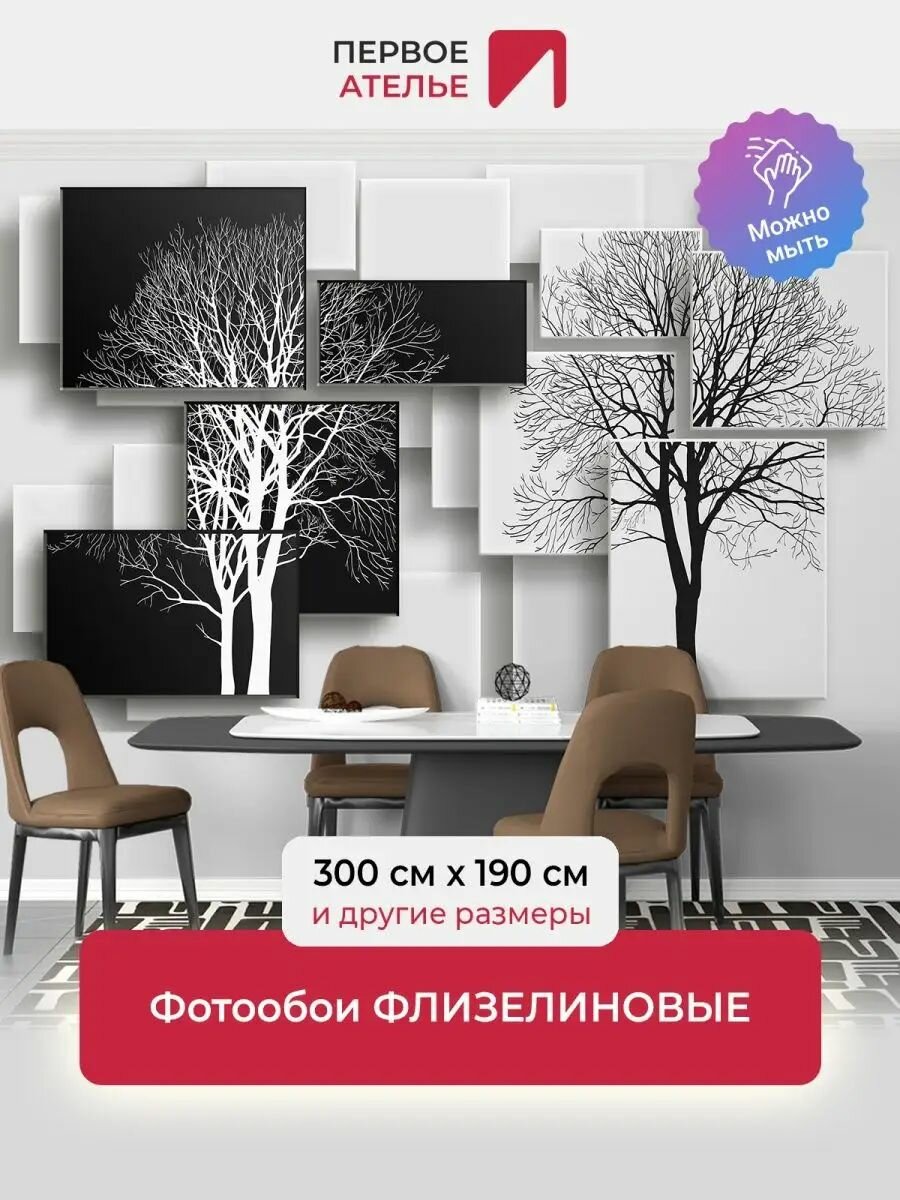 Фотообои на стену флизелиновые Первое ателье "Черно-белые деревья из черно белых прямоугольников" 300х190 (ШхВ), фотообои дерево Premium