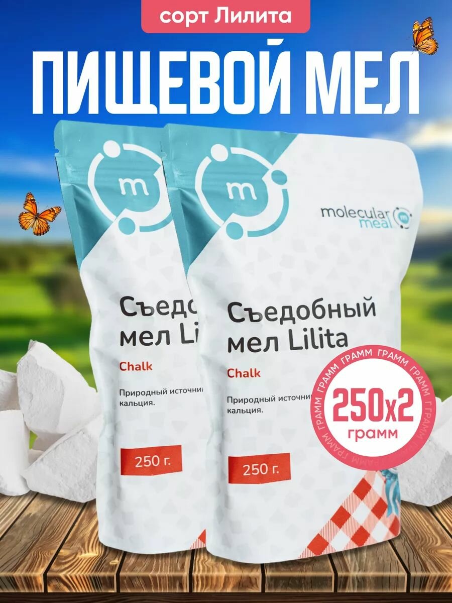 Мел пищевой Lilita 500 гр (2 шт по 250 гр) в зип-пакете, съедобный кусковой природный натуральный для еды, беременных, источник кальция, декор для торта и выпечки