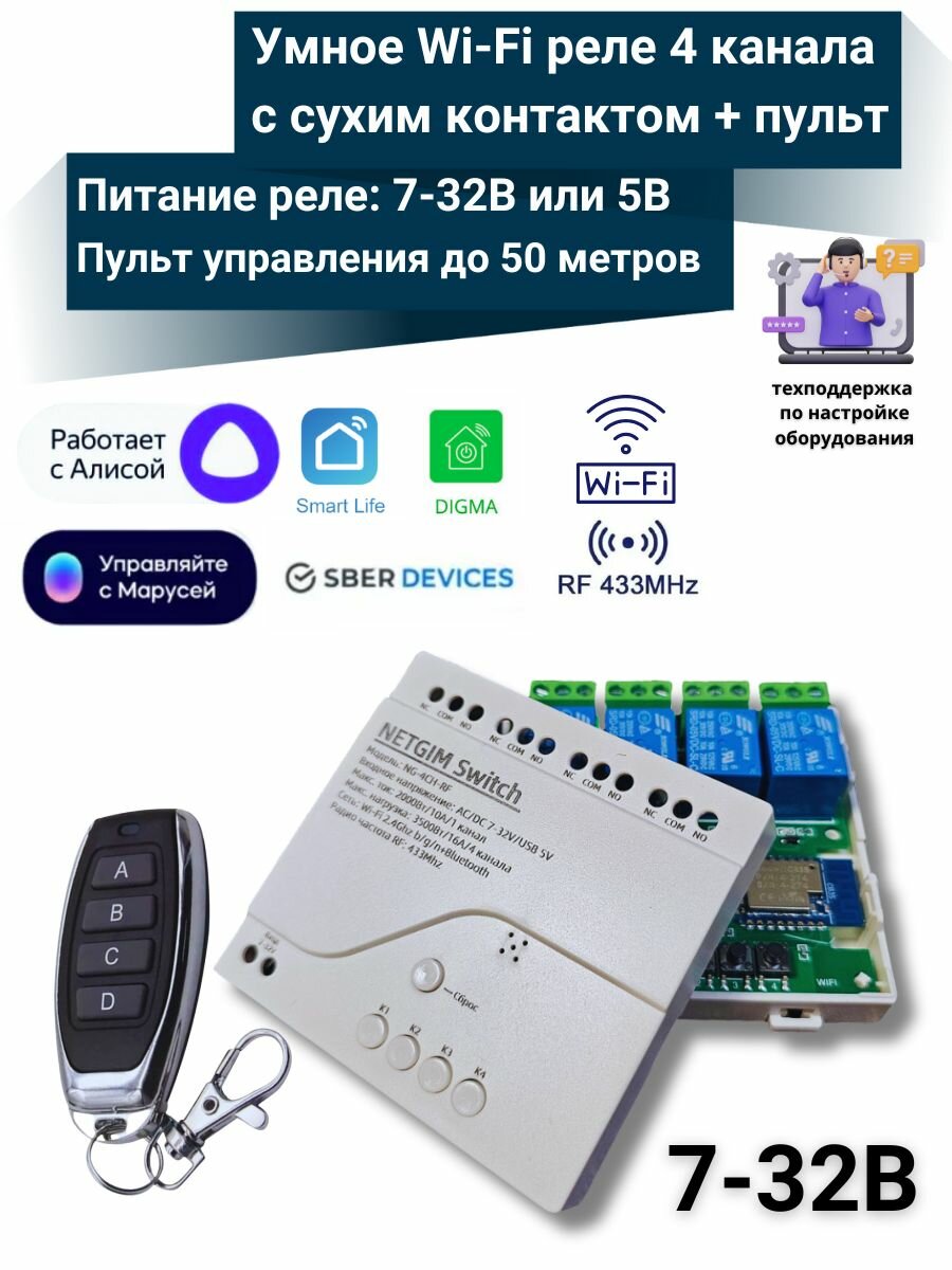 Умное Wi-Fi реле 4 канала 7-32В с сухим контактом + пульт 4 кнопки RF 433 Мгц