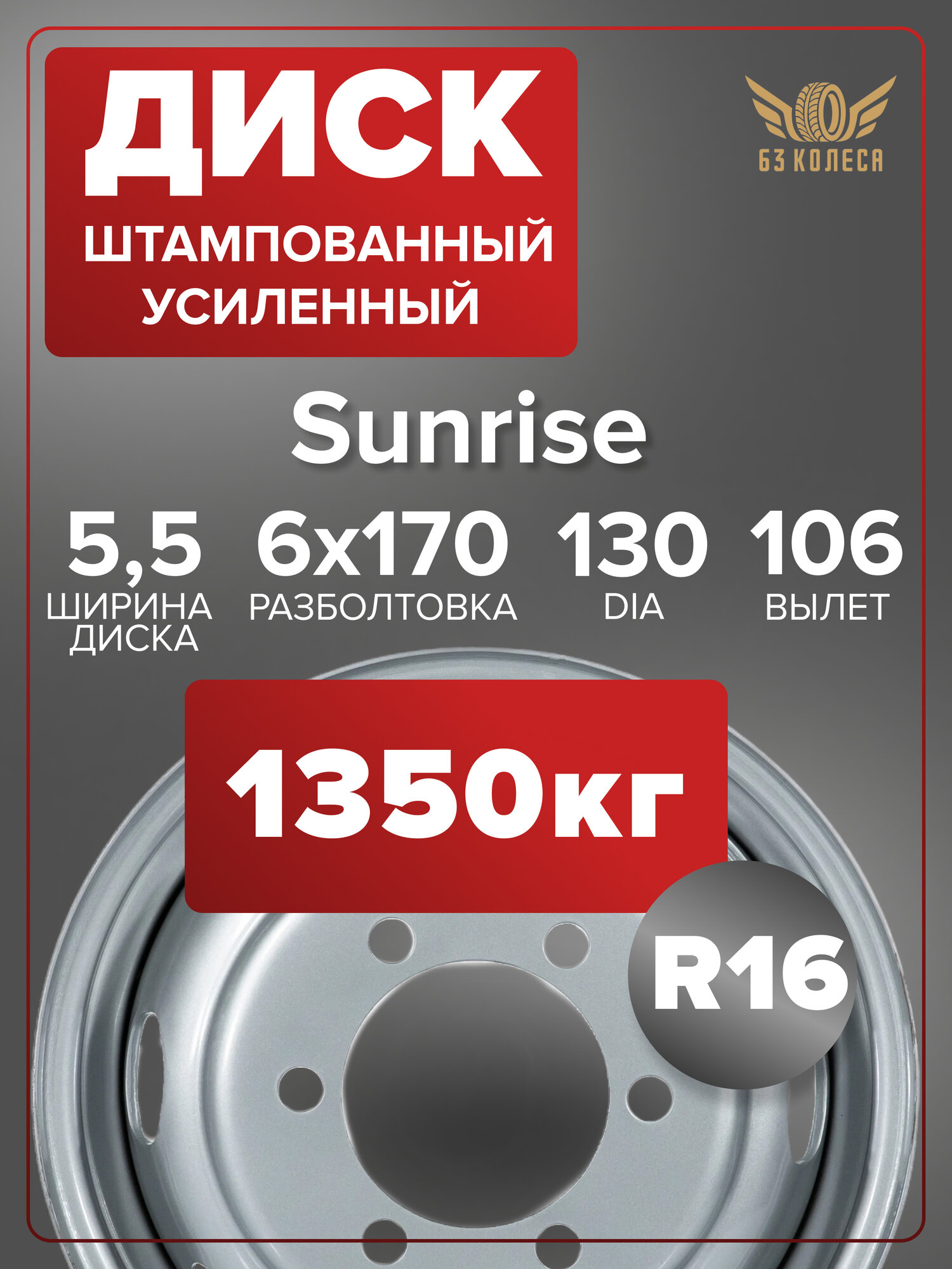 Диск колесный на Газель Sunrise SRW 5.5x16 6x170 ET106 DIA130 усиленный