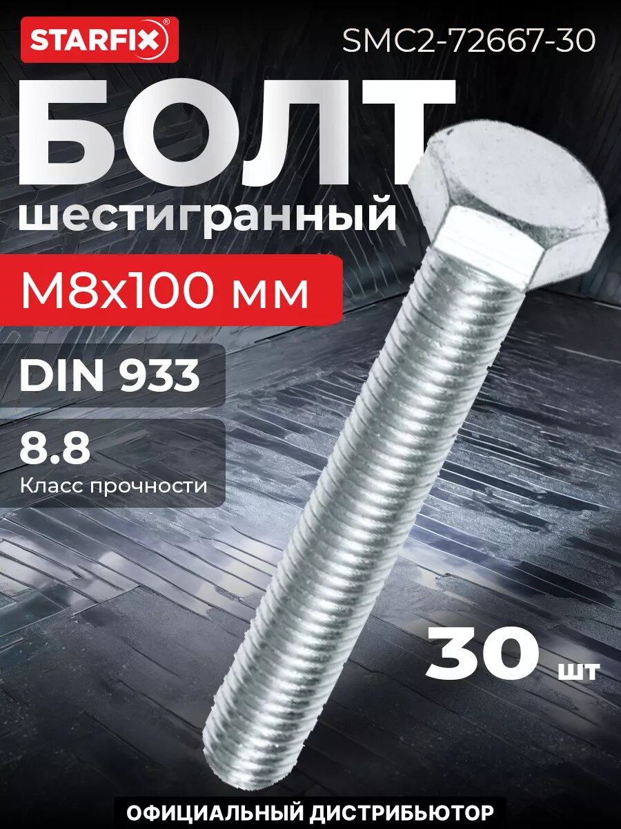 Болт шестигранный М8х100 мм цинк класс прочности 8.8 DIN 933 STARFIX 30 штук (SMC2-72667-30)