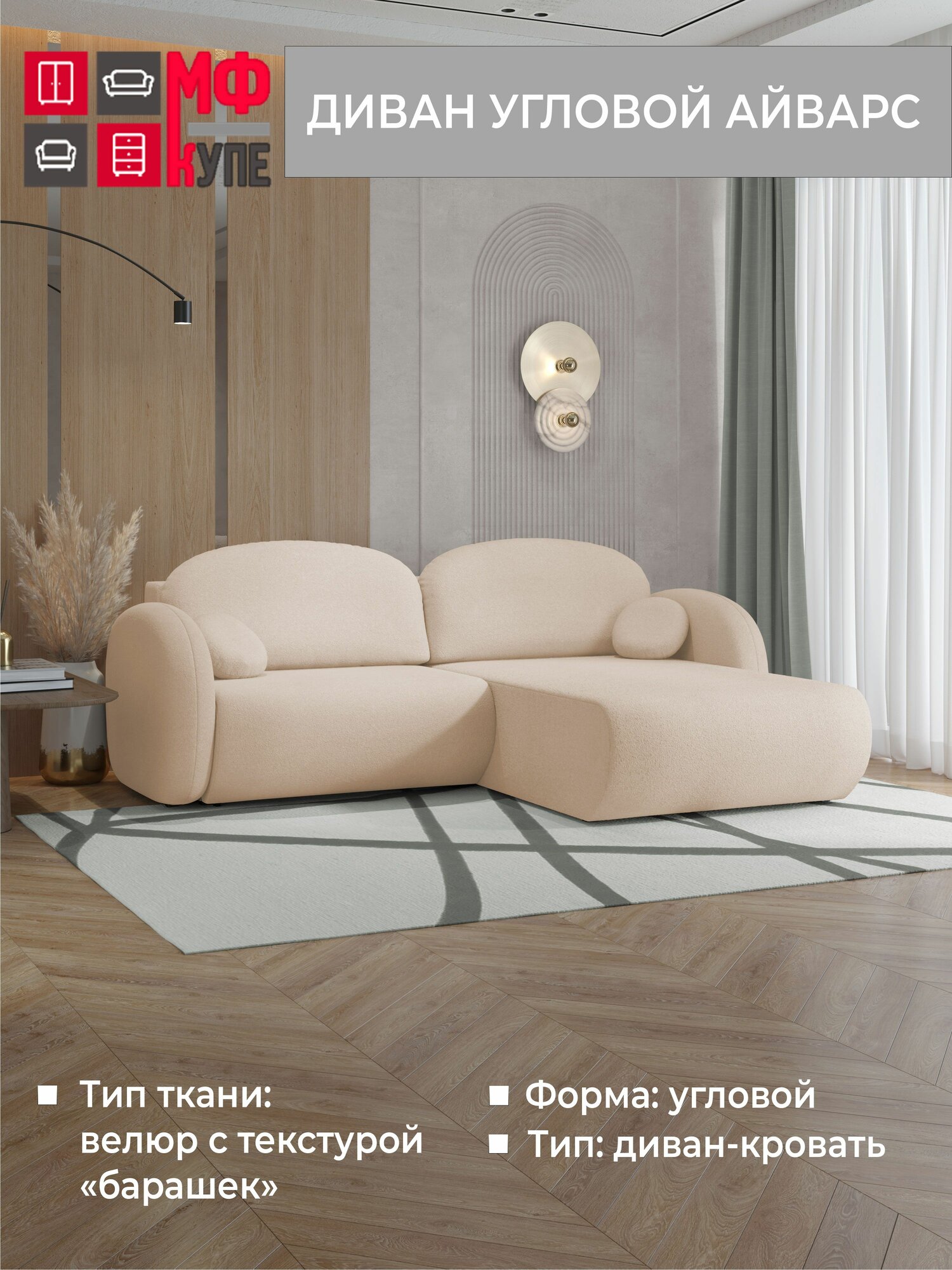 Диван угловой раскладной Айварс (в цвете бежевый (Bravo Natural)