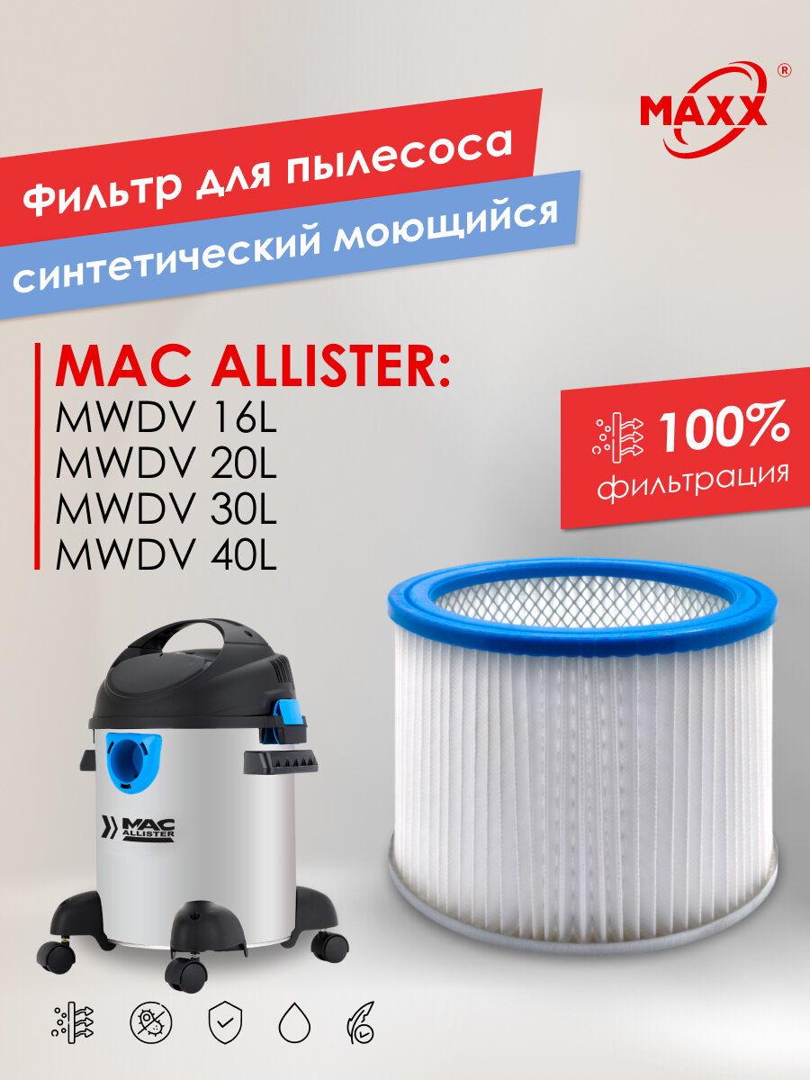 Фильтр PRO синтетический, моющийся для пылесоса MAC ALLISTER MWDV 16L, MWDV 20L, MWDV 30L, MWDV 40L