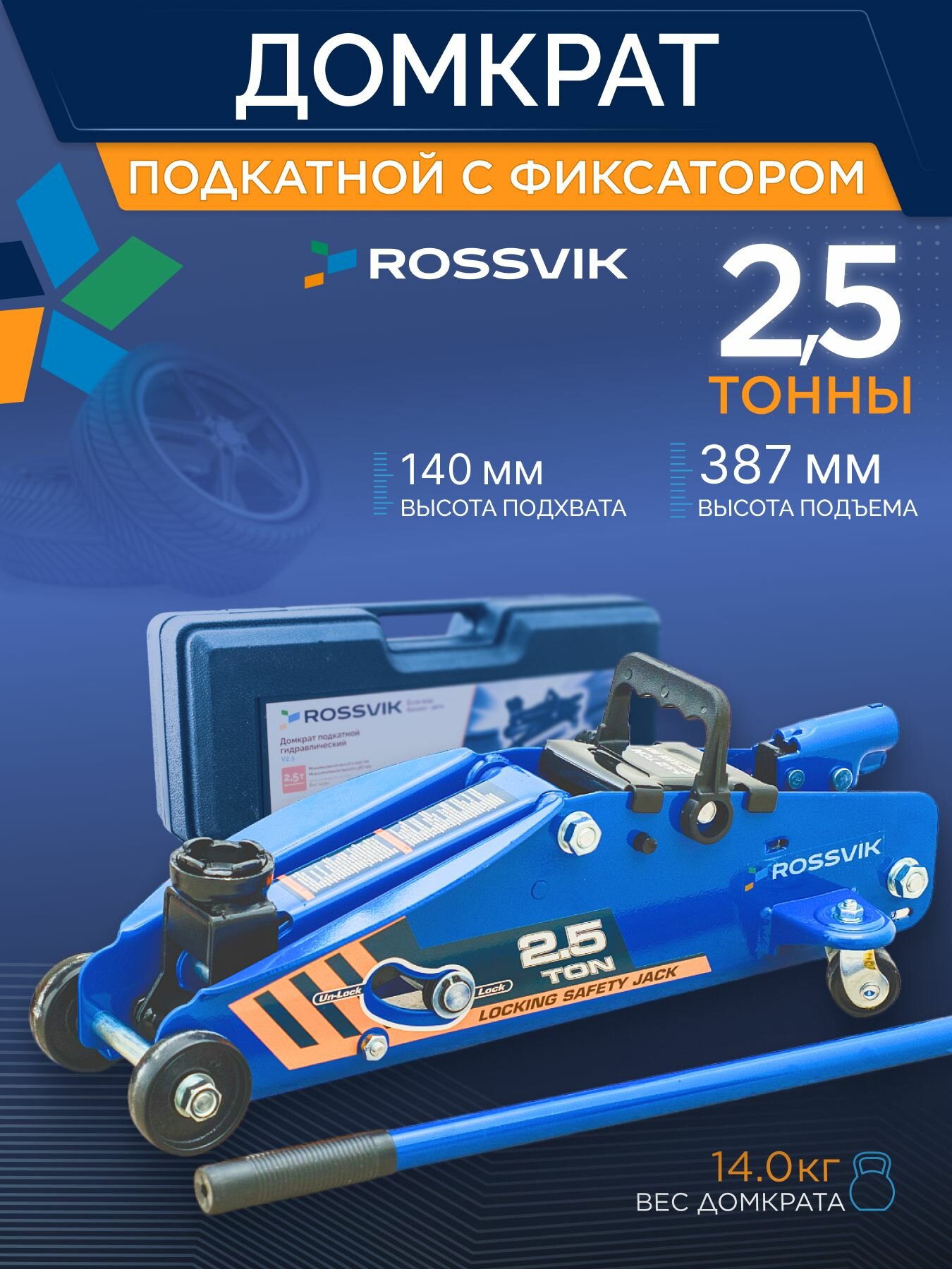 Домкрат автомобильный подкатной 2,5т с фиксатором, в кейсе, с клапаном безопасности