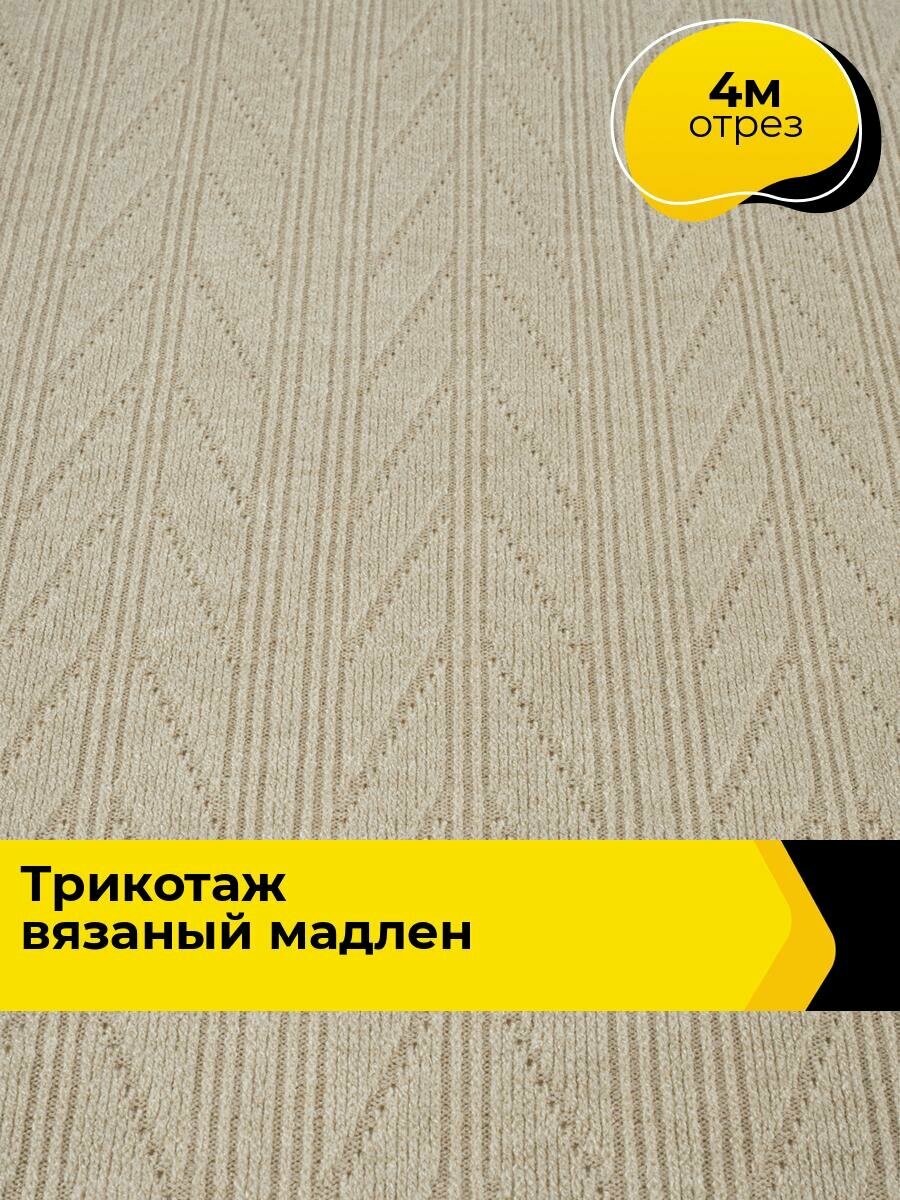 Ткань Трикотаж вязаный "Мадлен" для шитья одежды и рукоделия, отрез 4 м*150 см, цвет бежевый