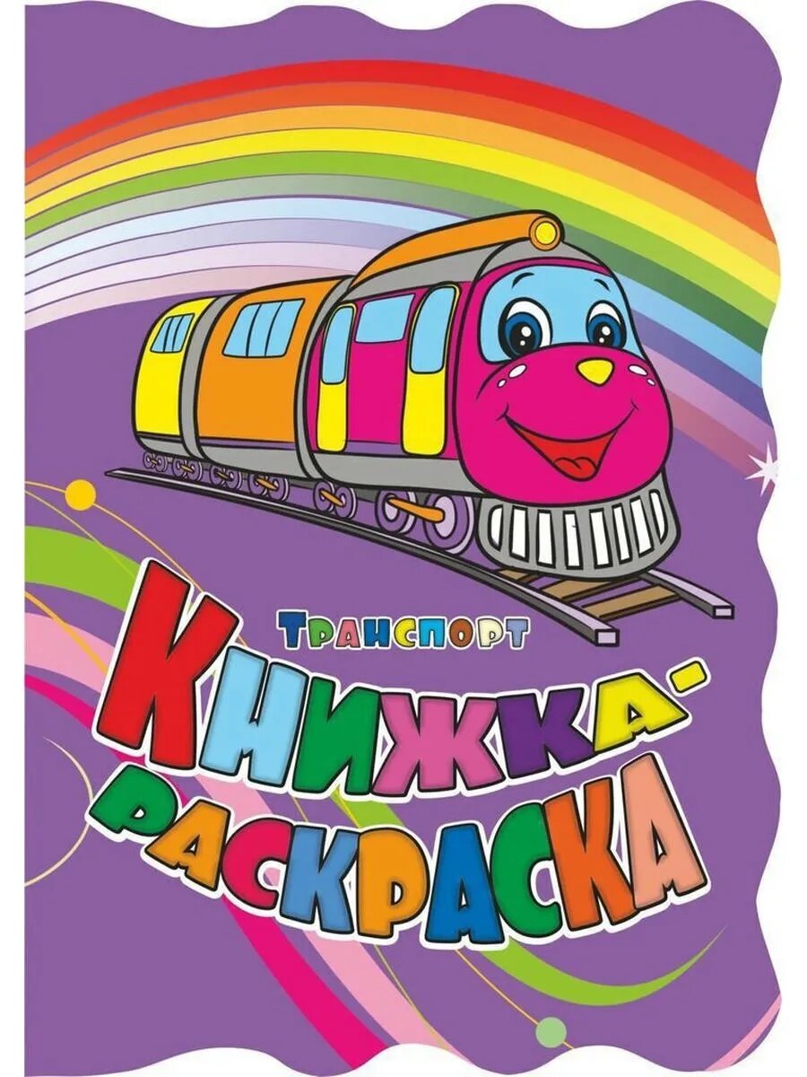 Книжка-раскраска "Транспорт"