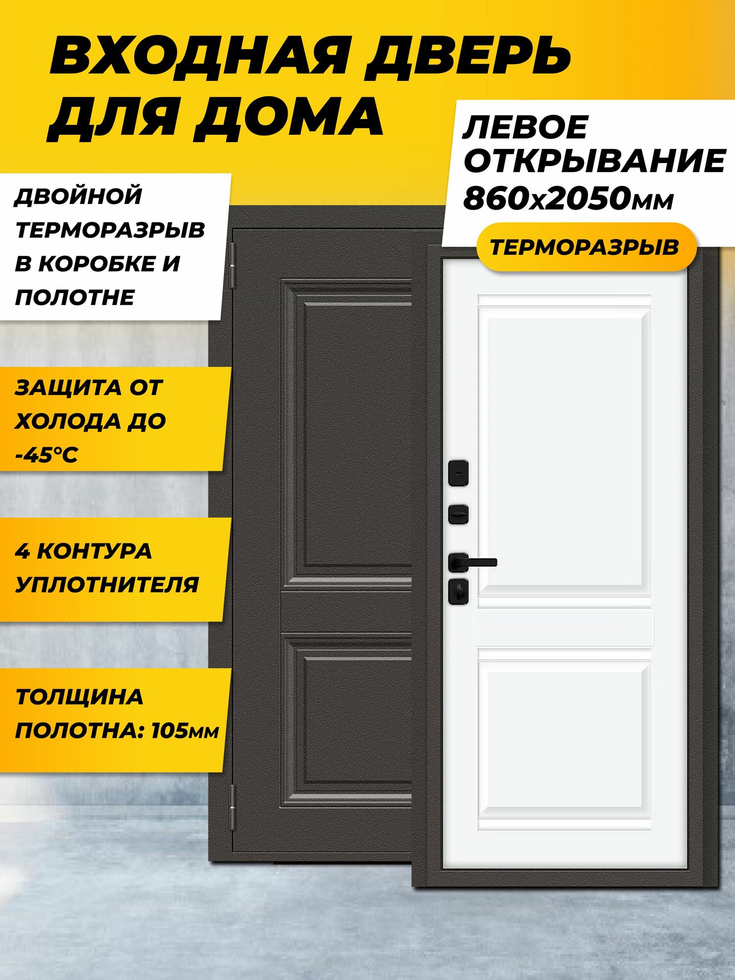 Входная дверь с терморазрывом металлическая Bravo Thermo Некст МФ/SBlack Старк шоколад/White Silk 205*86 Левая