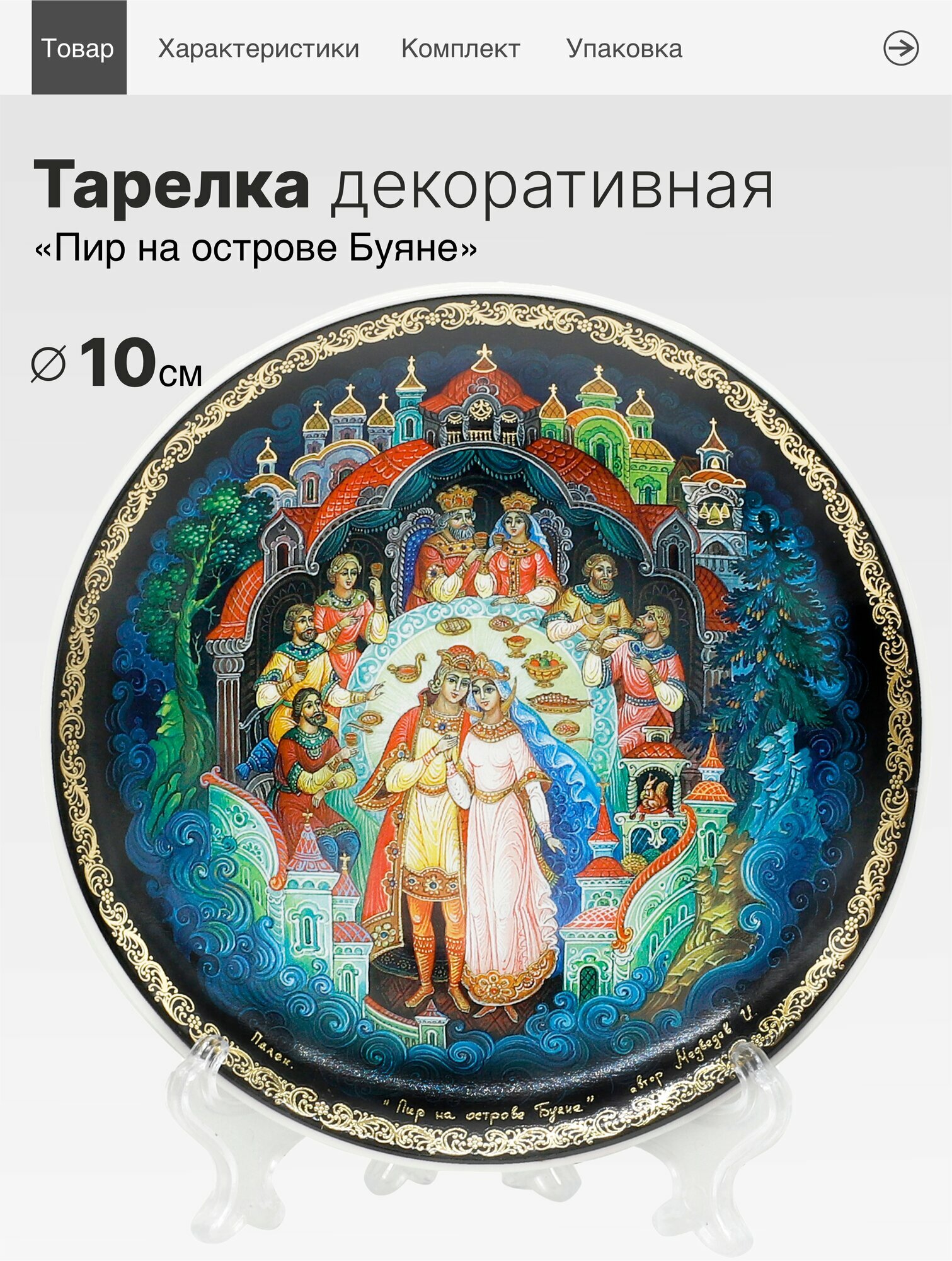 Тарелка сувенирная Пир на острове Буяне, 10см