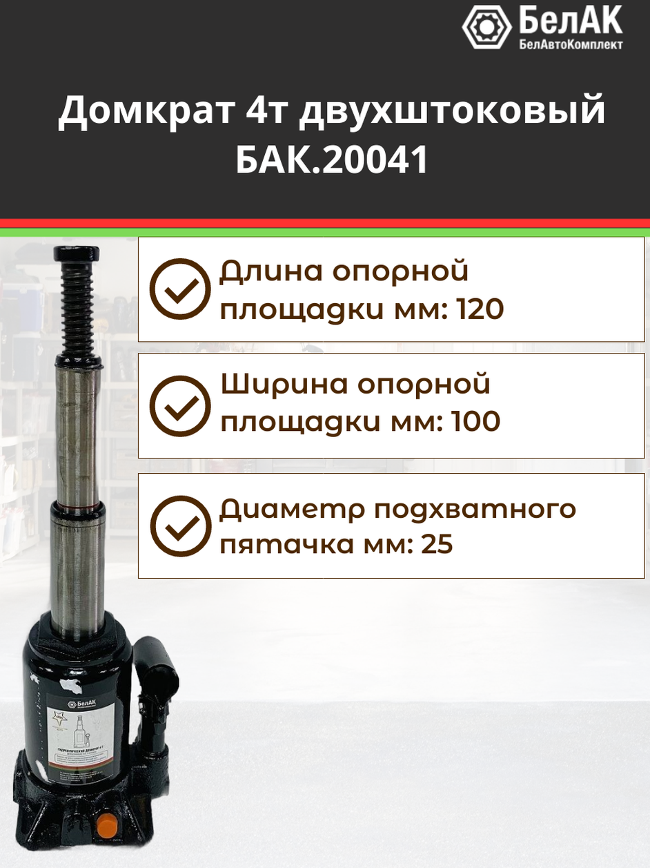 Домкрат 4 тонны двухштоковый (TUV 2 клапана) "БелАК" БАК.20041