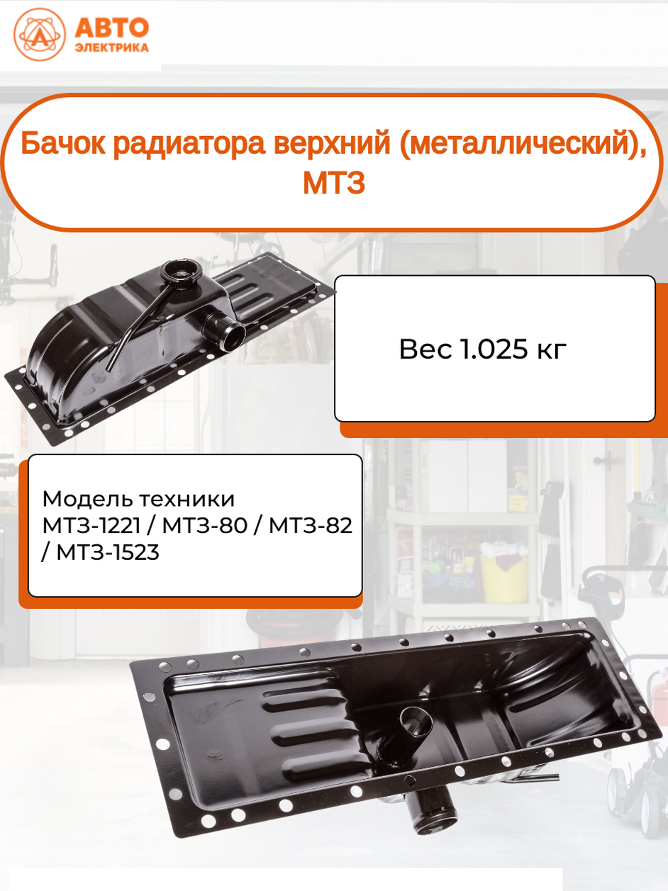 Бачок расширительный радиатора 70У-1301055 верхний (металлический), МТЗ (Китай)