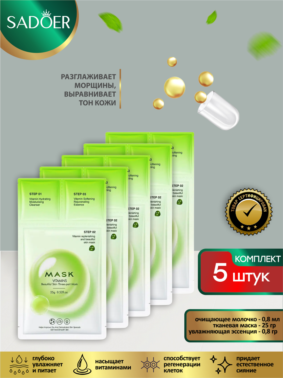 Трехкомпонентная смягчающая тканевая маска для лица Sadoer с витаминами 25 гр. х 5 шт.