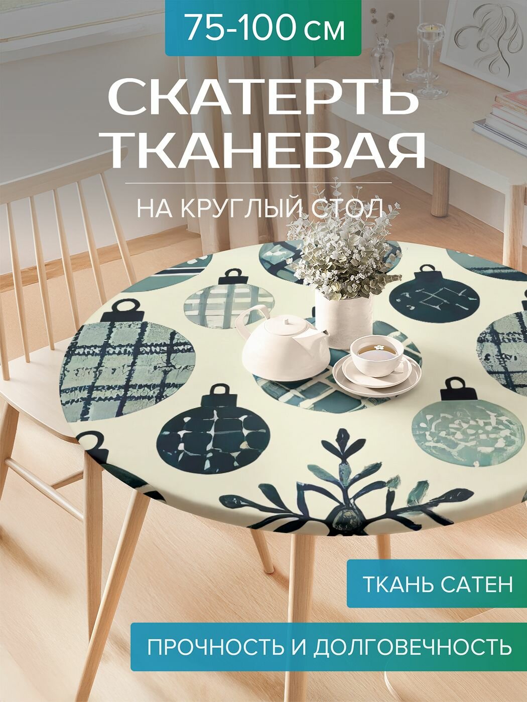 Скатерть круглая на стол тканевая на резинке "Синие шары", ткань Сатен, на диаметр 75-100 см, , серия Новый год и Рождество