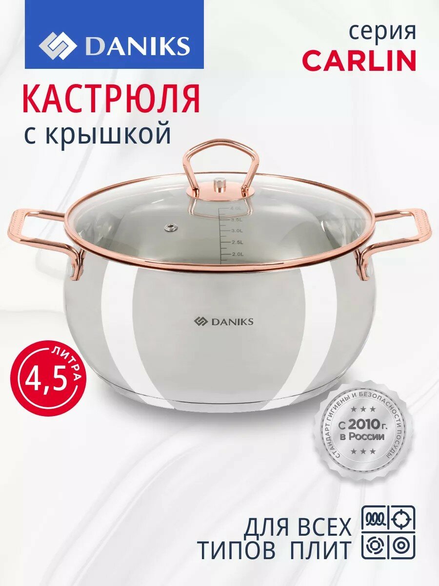 Кастрюля нержавеющая сталь, 4.5 л, с крышкой, крышка стекло, Daniks, Карлин, GS-01332G-22, индукция