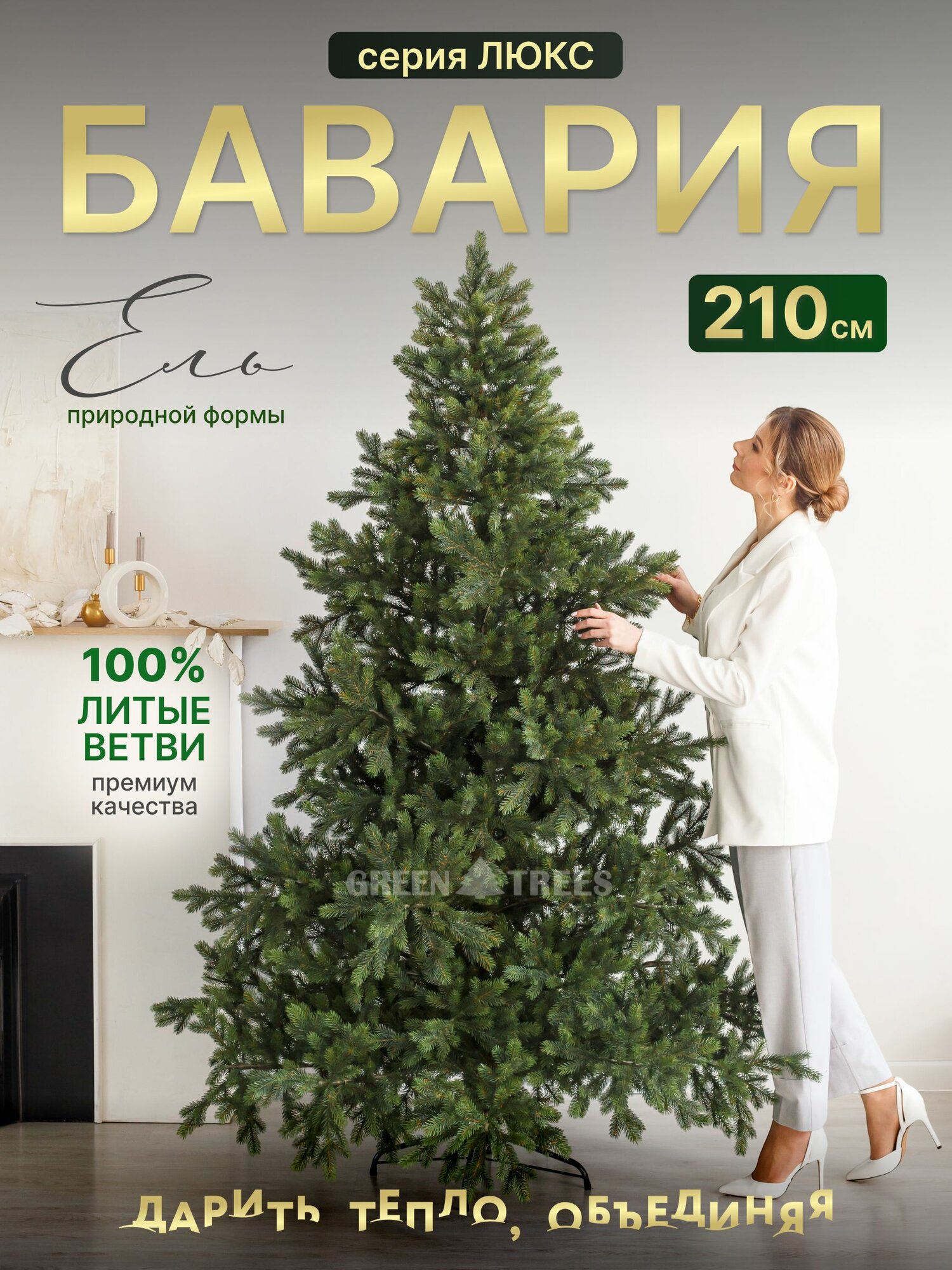 Елка искусственная новогодняя Бавария GREENTREES 210 см, 100% литая ель